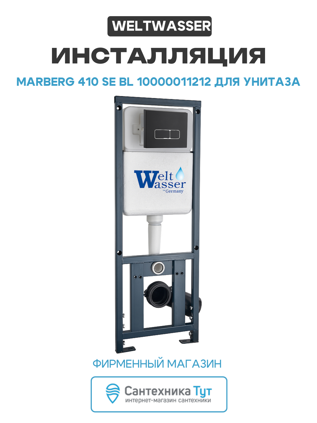 Инсталляция WeltWasser Marberg 410 SE BL 10000011212 с клавишей смыва цвет Черный