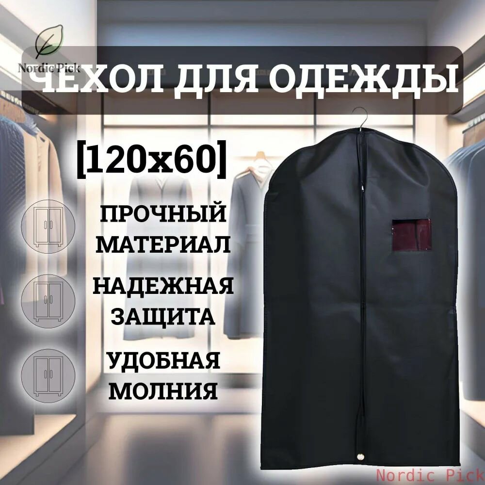 Чехол для одежды, 120 см х 60, 1 шт