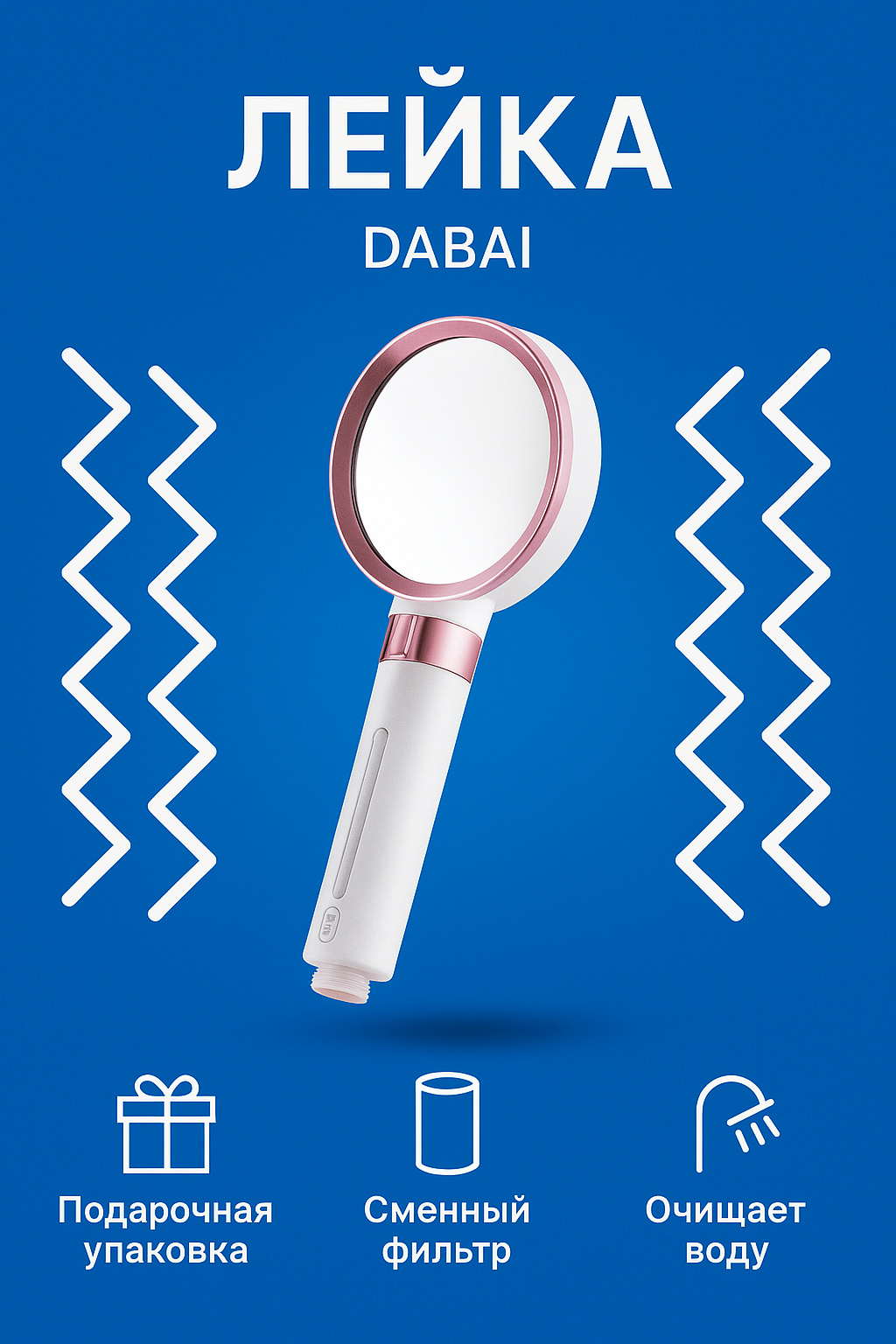 Очищающая воду лейка для душа Dabai (DXHS004-5) (в подарочной упаковке+ сменный фильтр 2 шт) Pink