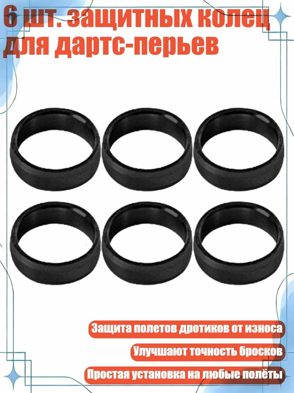 6 шт. защитных колец для дартс-перьев, Черный
