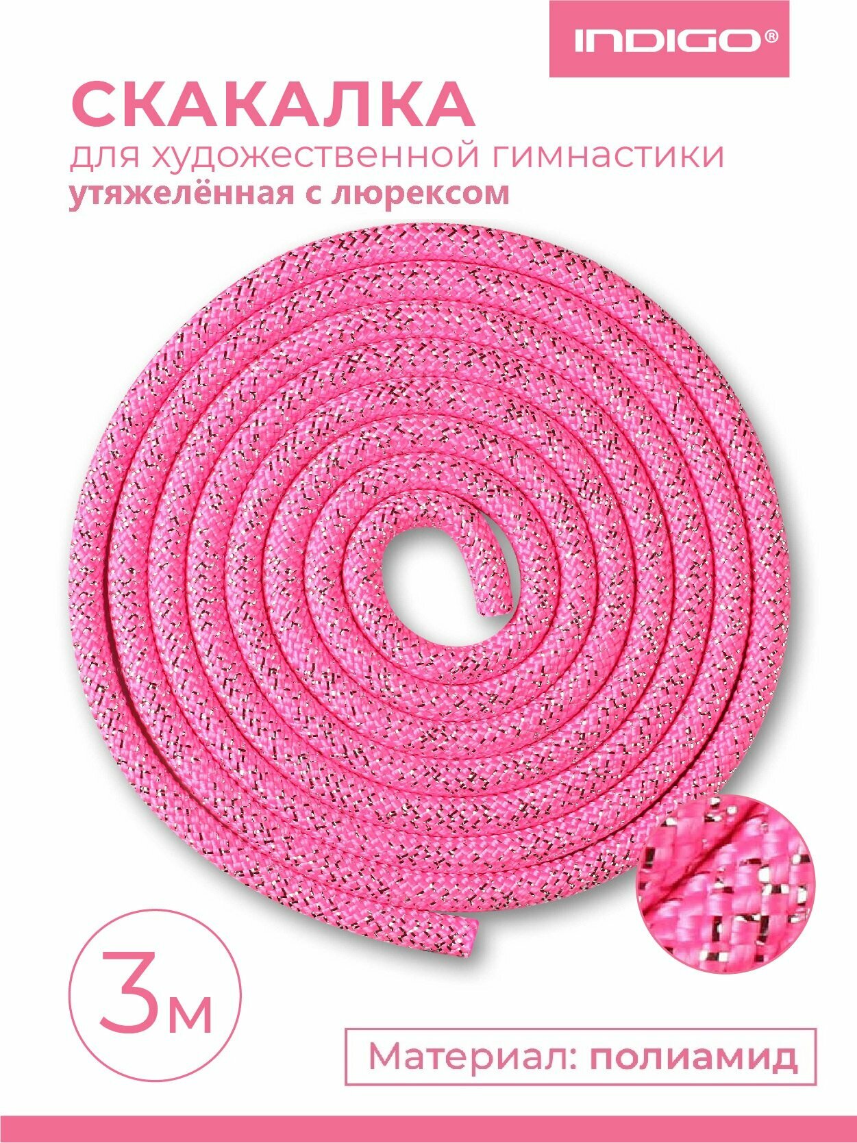 Скакалка для художественной гимнастики утяжеленная INDIGO 3 м, Розовый-люрекс