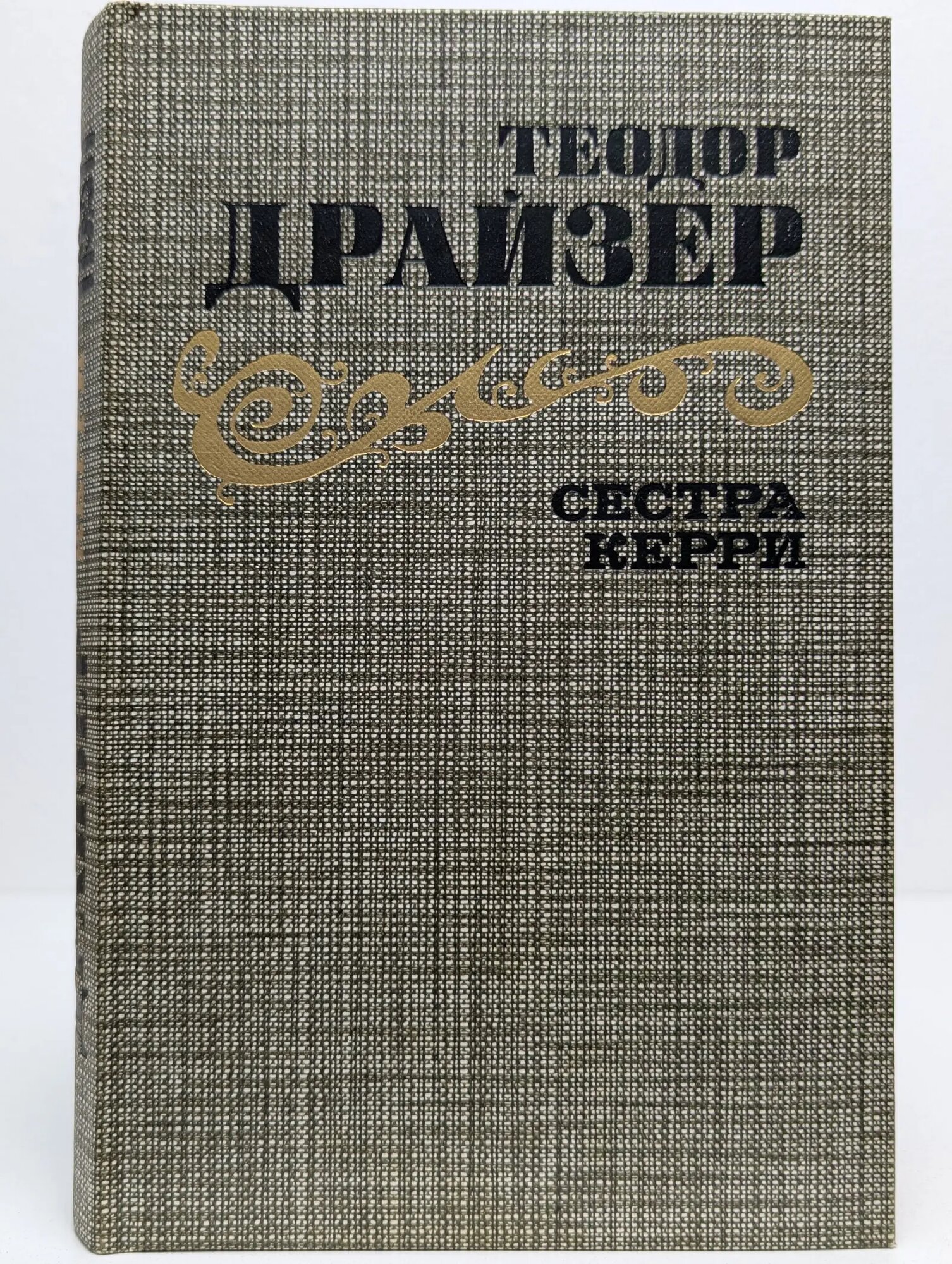 Сестра Керри Драйзер Теодор 1986
