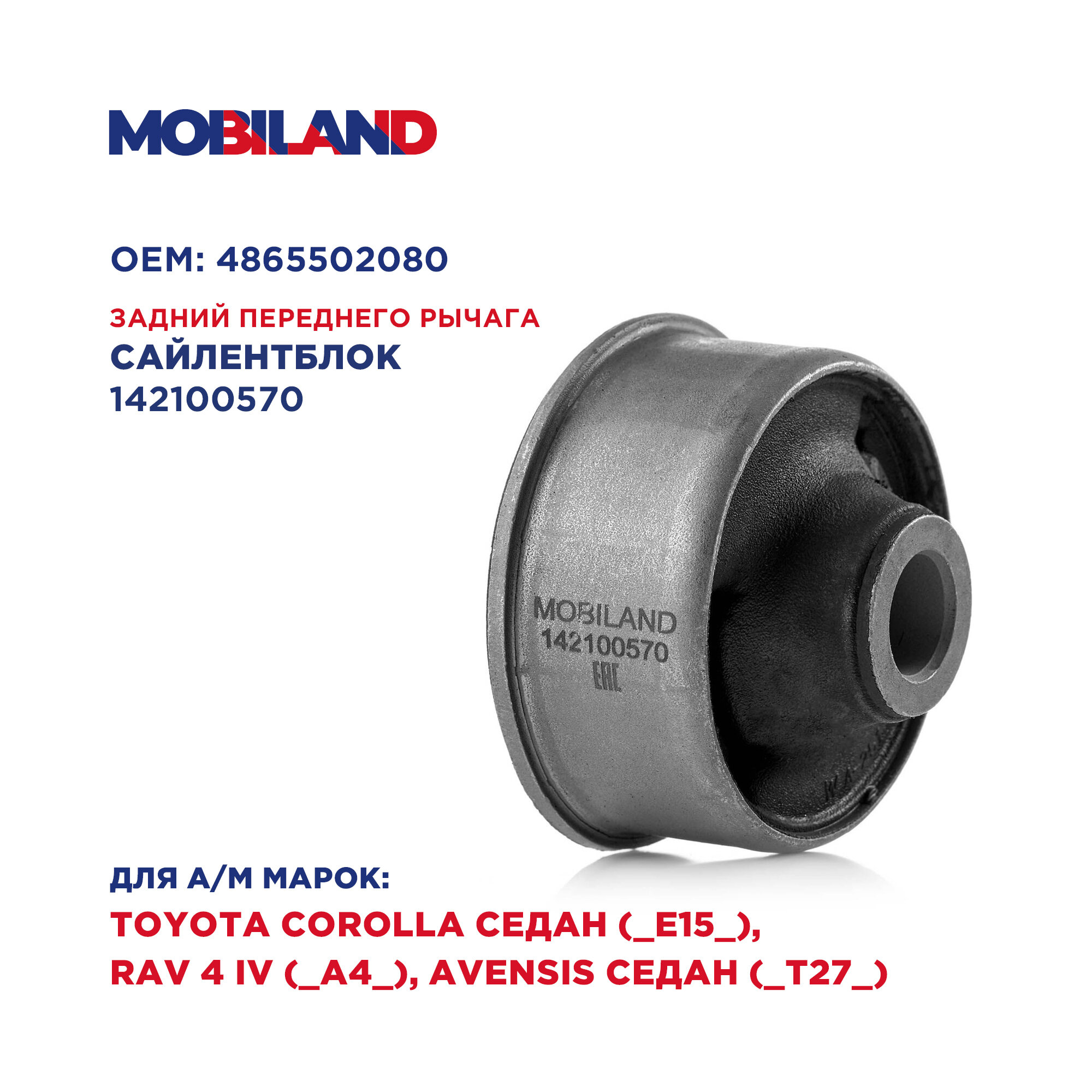 Сайлентблок задний рычага переднего для а/м TOYOTA COROLLA седан