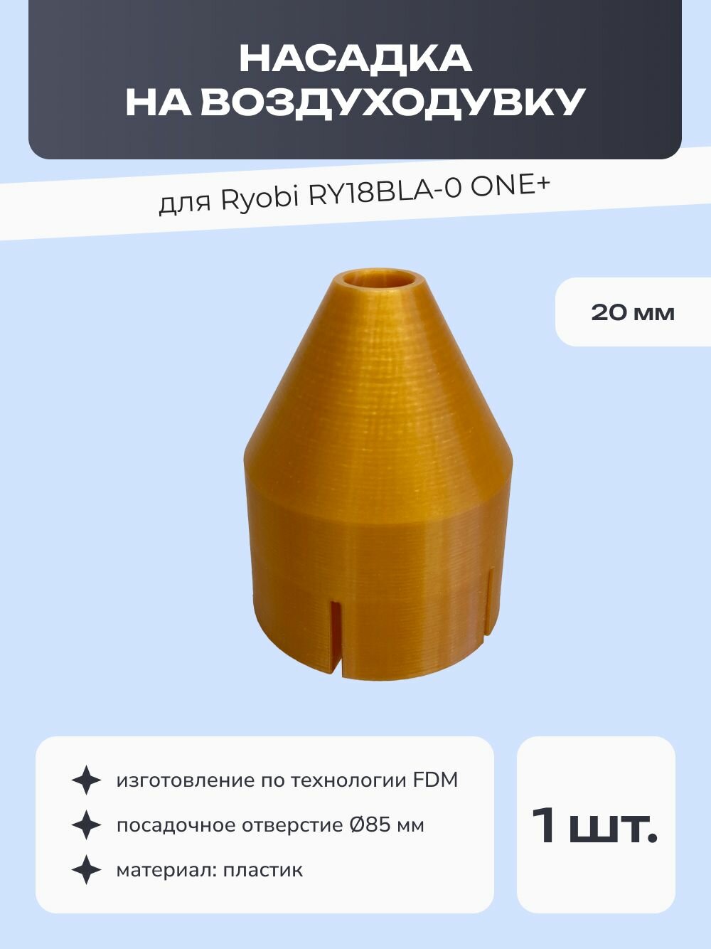 Насадка на воздуходувку, Ryobi RY18BLA-0 ONE+, 20 мм, 1 шт.