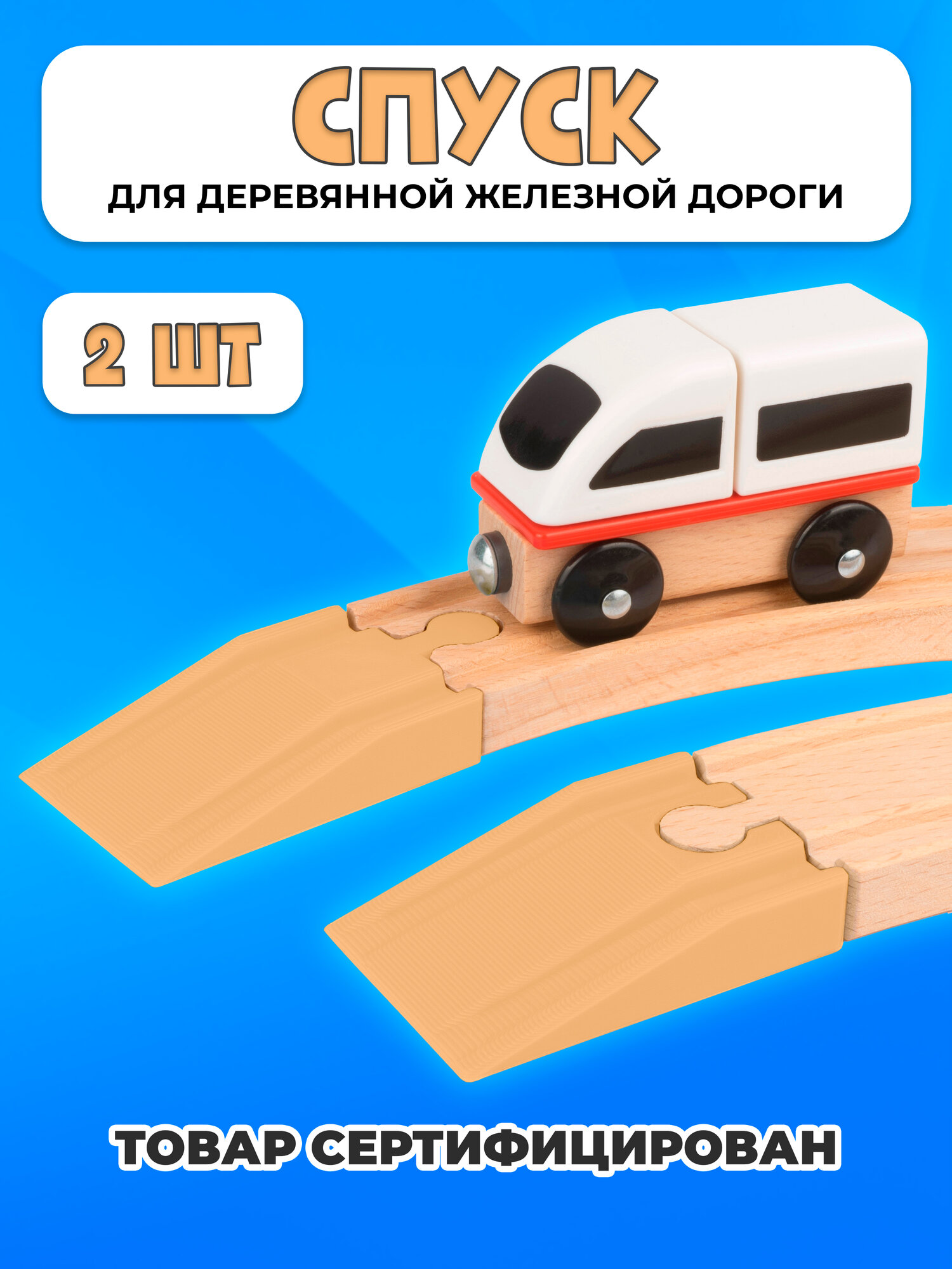 Спуск для деревянной железной дороги Икеа Лиллабу (Lillabo), Брио (Brio) 2шт