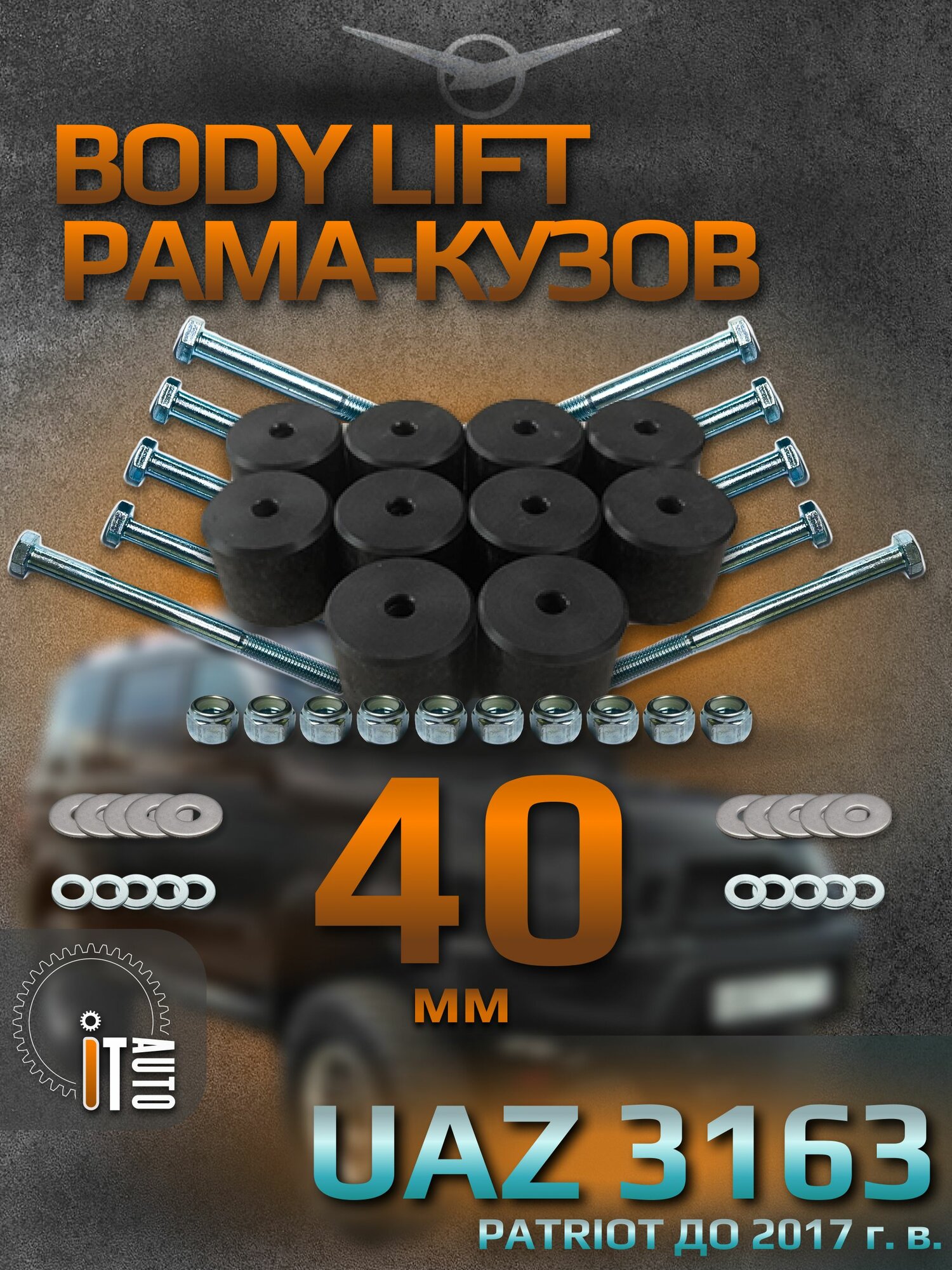 Комплект лифта кузова УАЗ 3163 Патриот до 2017 г. в. 40 мм (бодилифт)