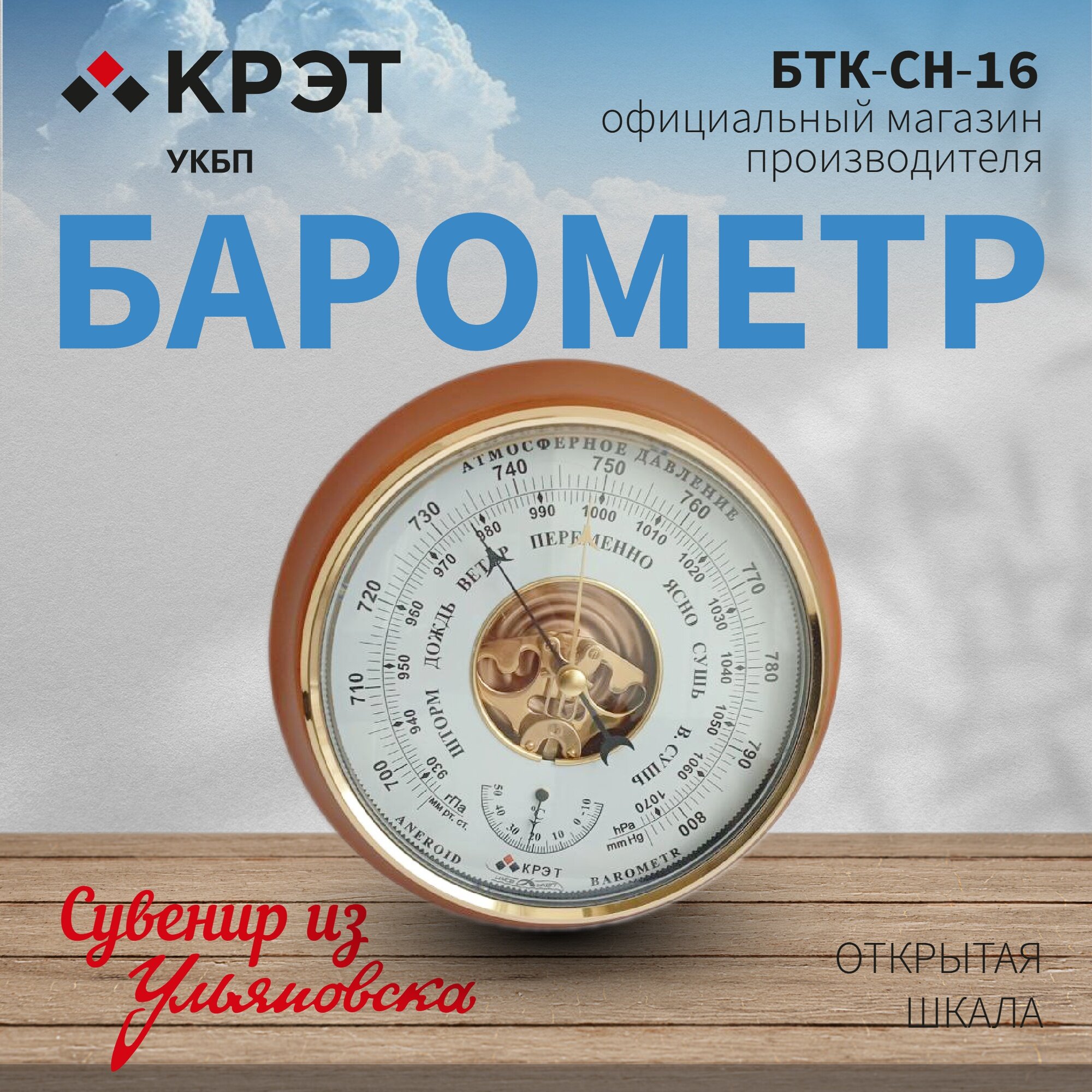 Барометр БТК-СН-16, открытая белая шкала