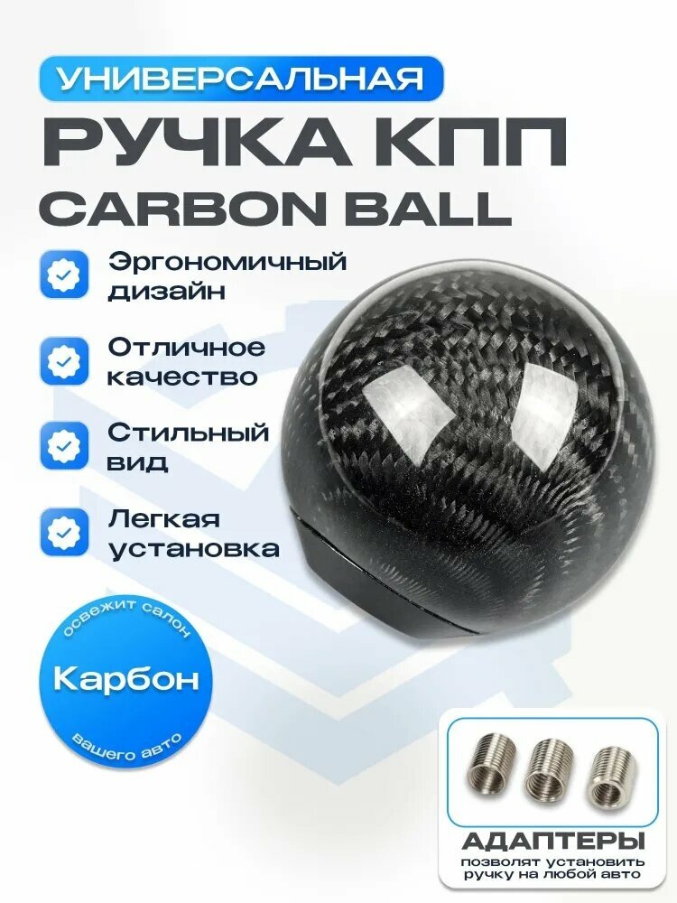 Ручка КПП "Carbon Ball" (шар, карбон, универсальная)