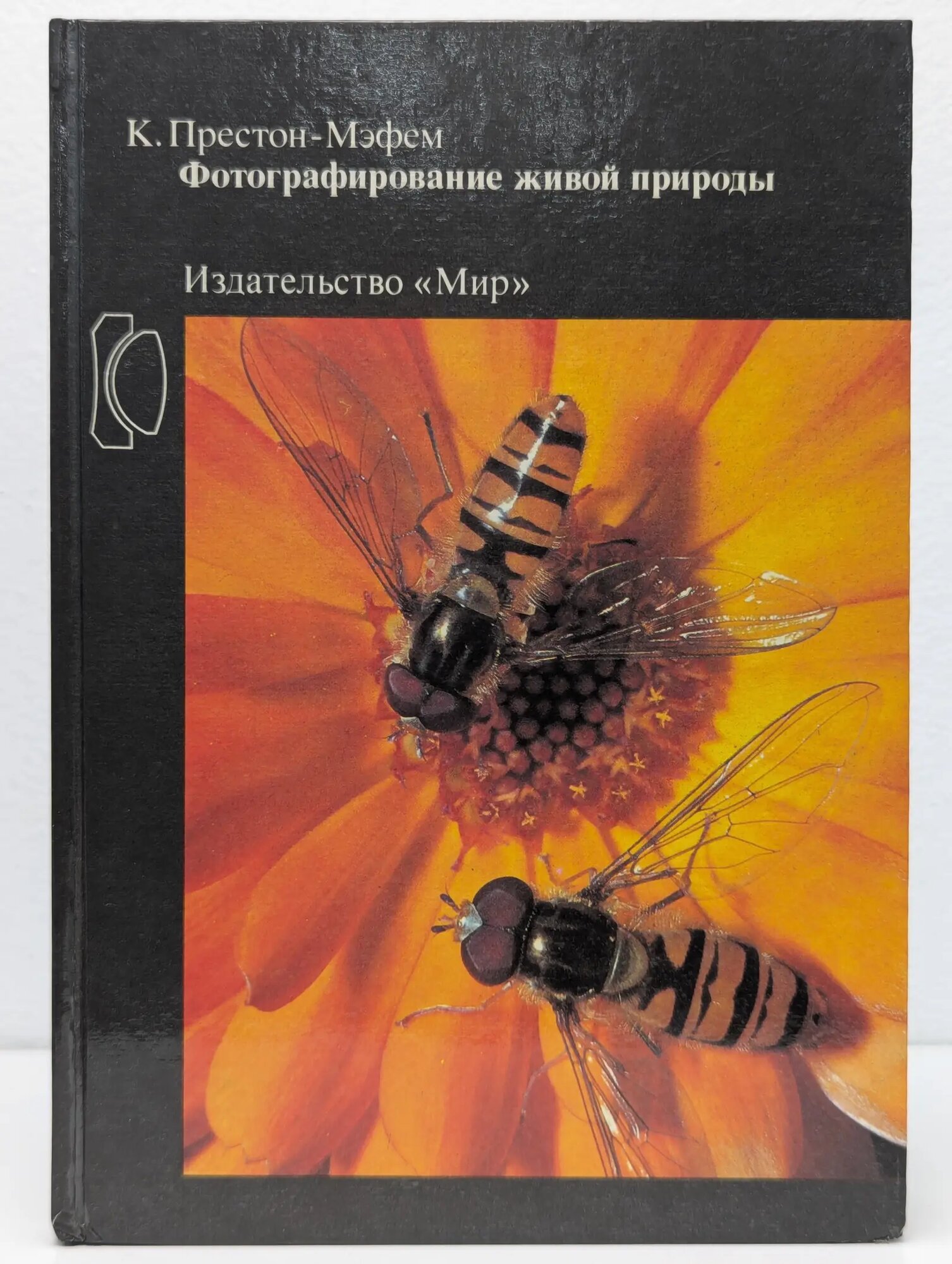 Фотографирование живой природы Престон-Мэфем Кен 1985