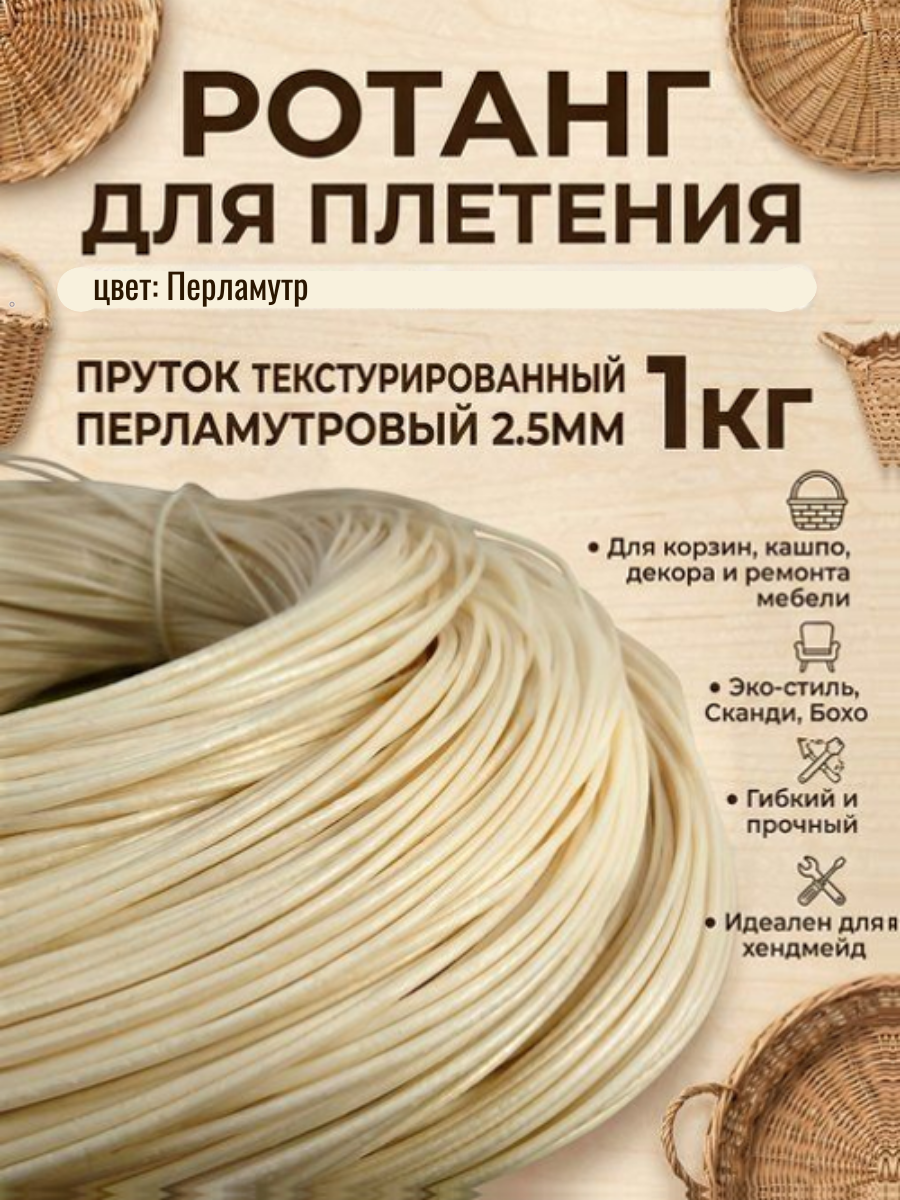 Ротанг искусственный для плетения, для рукоделия и мебели, пруток-2,5мм, цвет Перламутр текстурированный, 1 кг