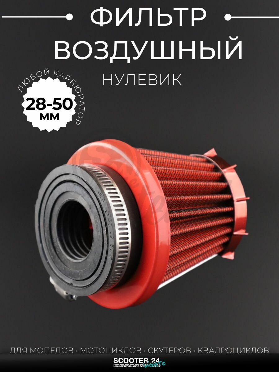 Фильтр воздушный (нулевик) d28/35/42/48/50 прямой, открытый #2198 (красный) универсальный на скутер мотоцикл и мопед / питбайк и квадроцикл