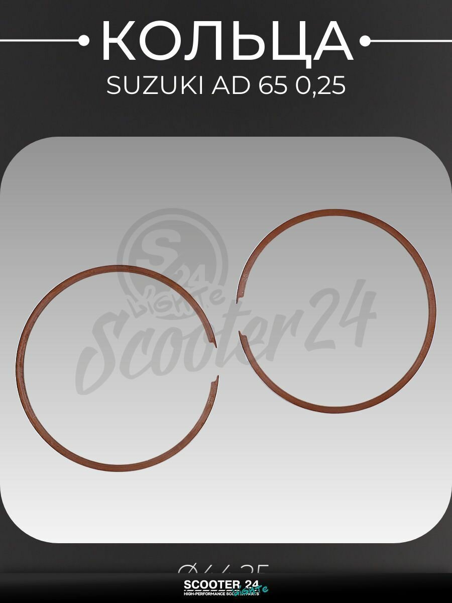 Кольца комплект на мотоцикл и скутер Suzuki AD / Сузуки Аддресс 65 кубов 0,25 ( 44,25) "KOSO"