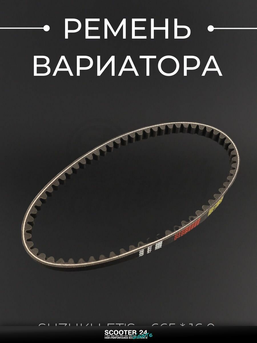 Ремень вариатора на скутер / мопед / мотоцикл 665 * 16,0 Suzuki LET'S "BEEZMOTO" / Сузуки Летс