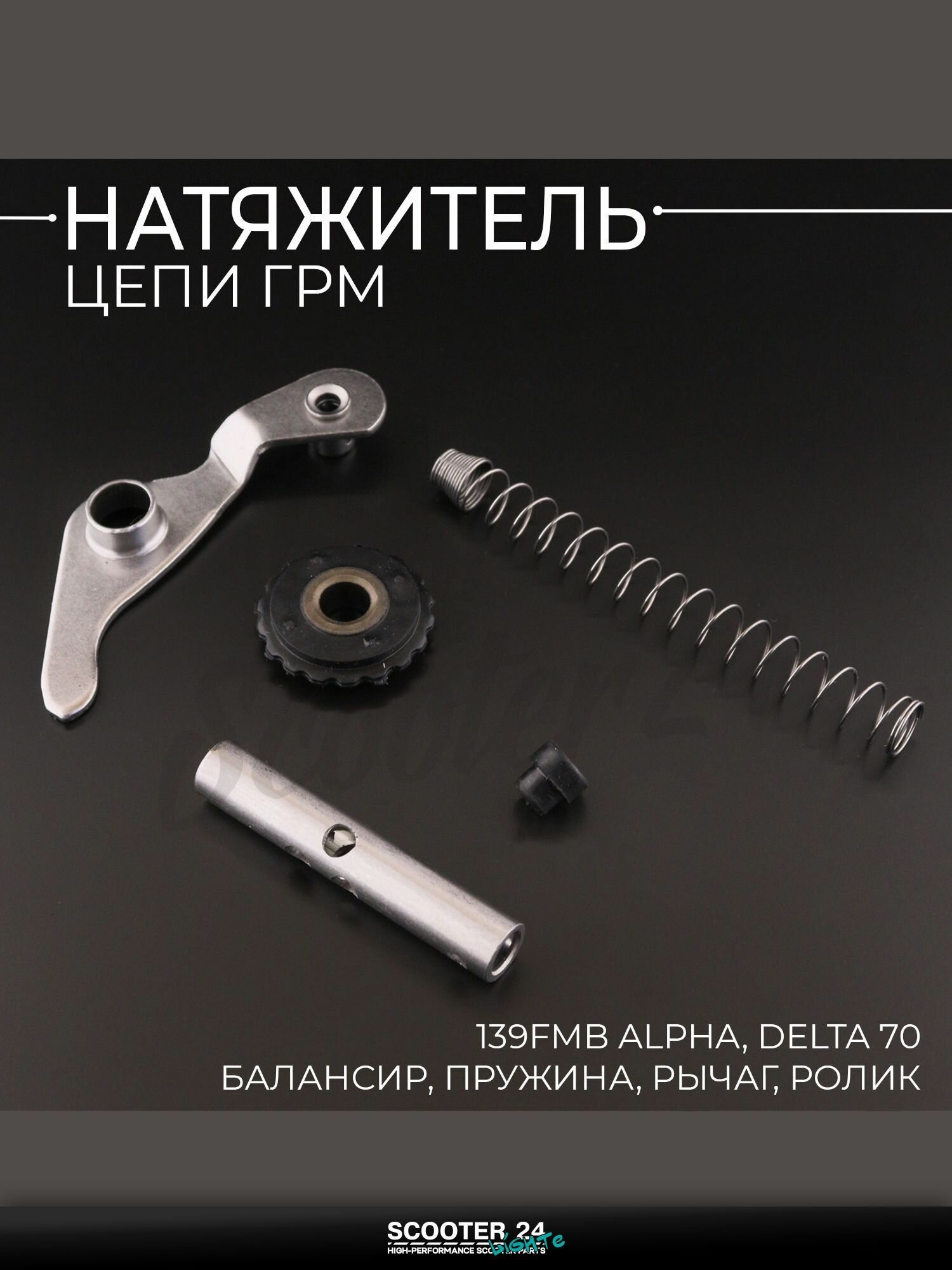 Натяжитель цепи ГРМ 139FMB на мопед и мотоцикл Alpha, Delta / Альфа, Дельта 70 кубов (балансир, пружина, рычаг, ролик) "BEEZMOTO"