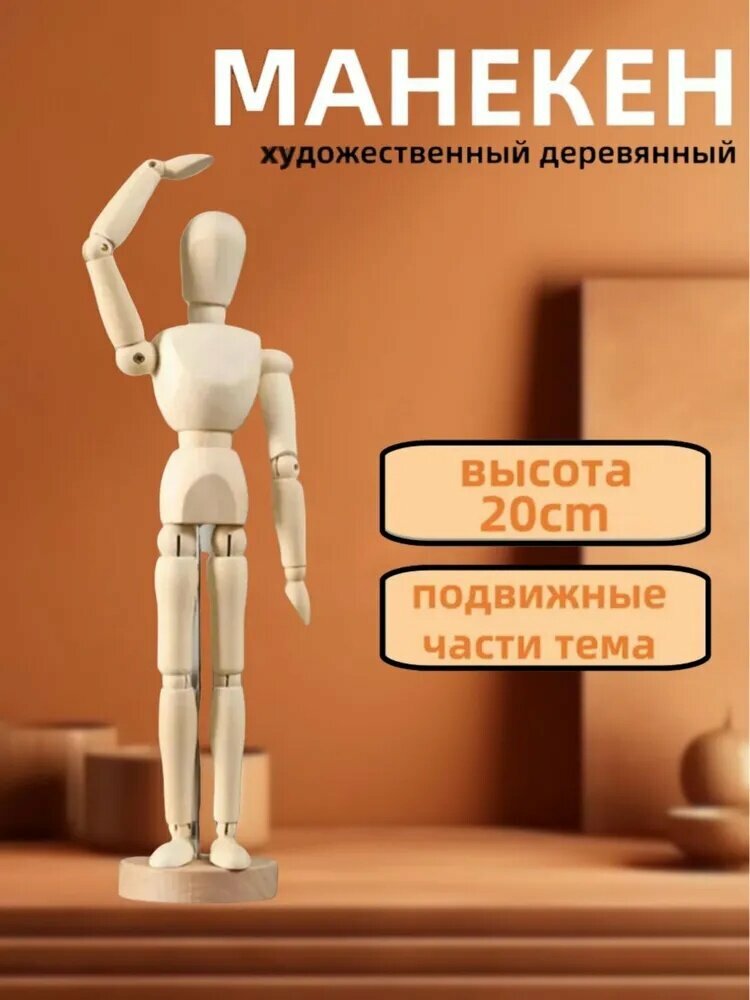 Манекен для творчества, тело человека, деревянный человек, фигурка для рукоделия, для рисования 20см