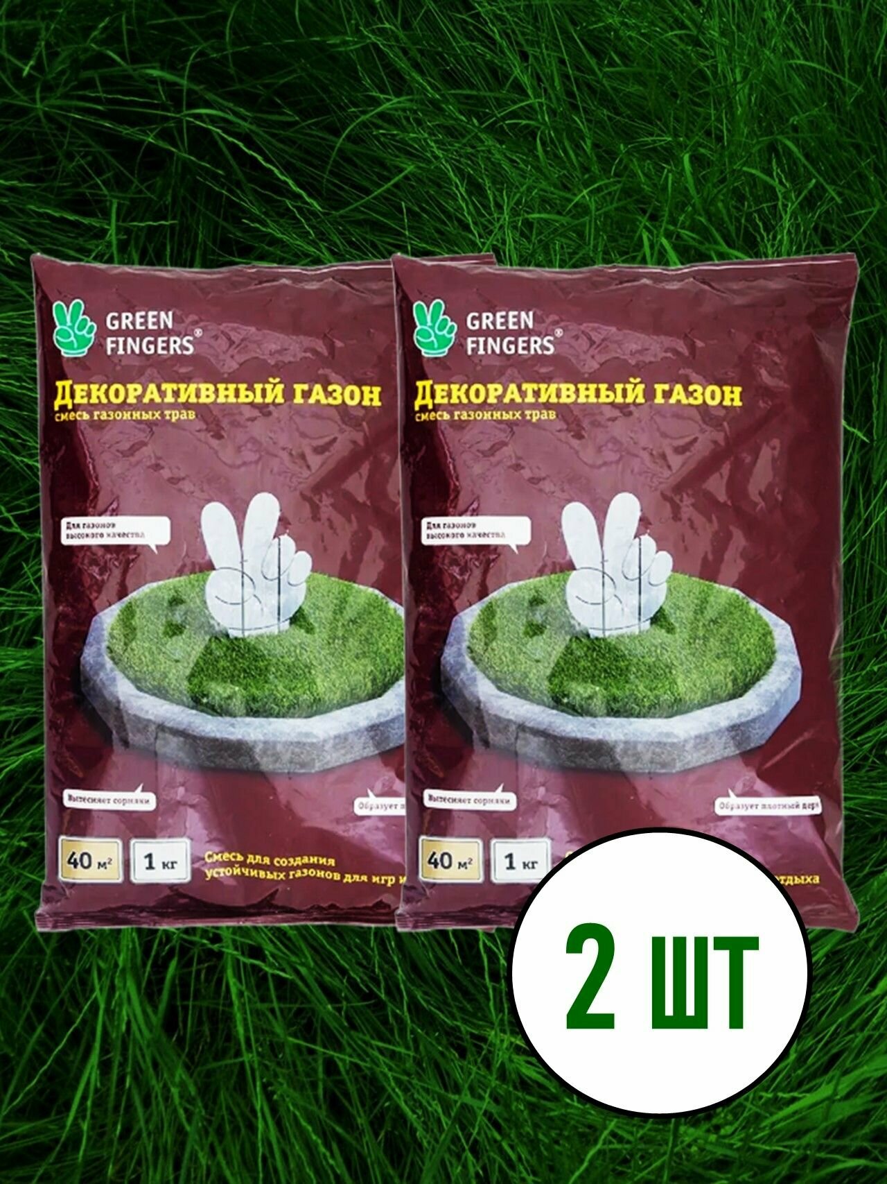 Семена газона 2 шт. Green Fingers декоративный 1 кг, для создания устойчивых газонов для игр и отдыха