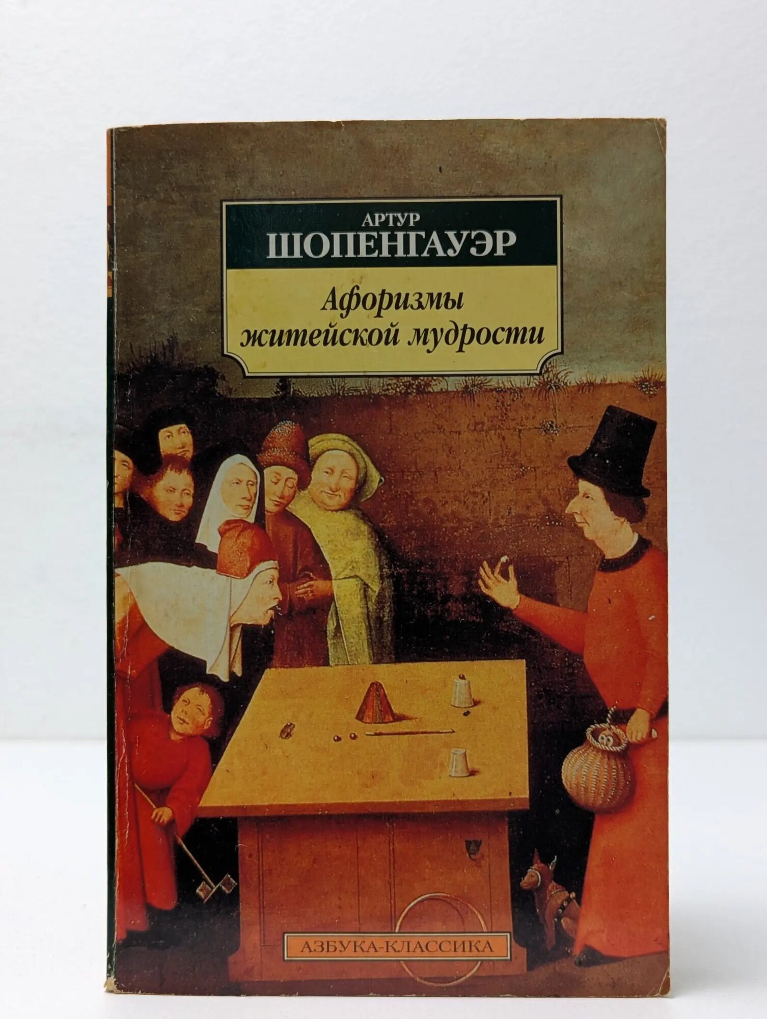 Афоризмы житейской мудрости Шопенгауэр Артур 2007