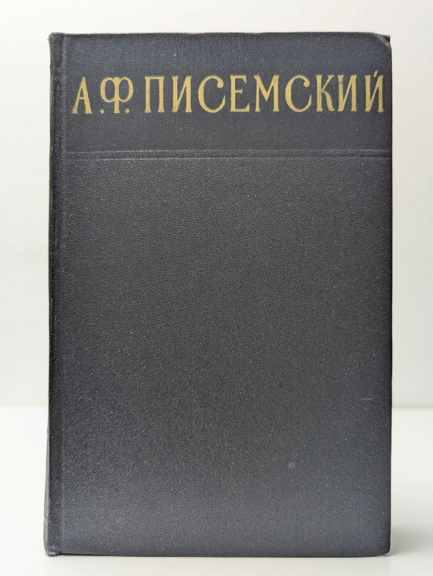 А. Ф. Писемский. Сочинения в 3 томах. Том 1 Писемский Алексей Феофилактович 1956