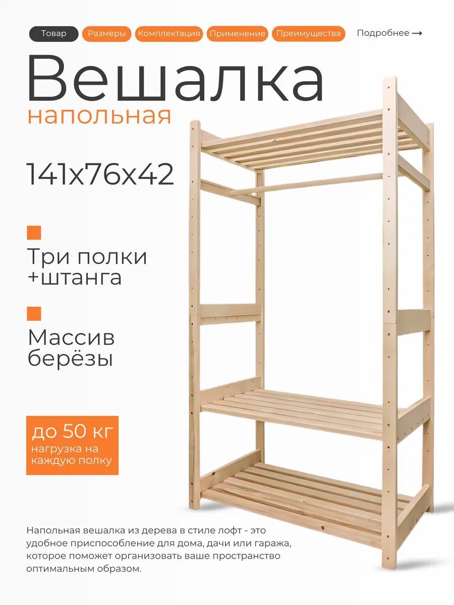 Стеллаж вешалка напольная деревянная для одежды из массива березы STD 15