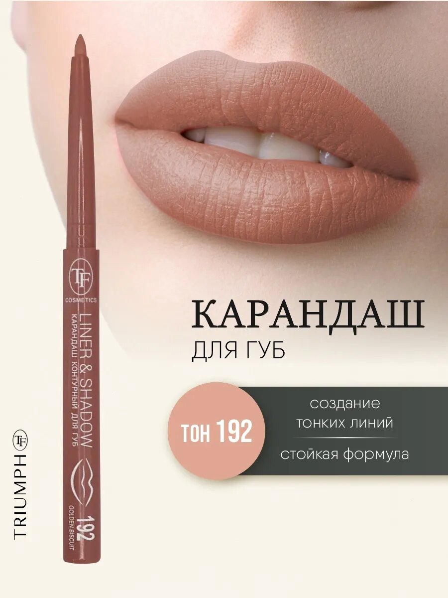 Карандаш для губ TF cosmetics автоматический Liner&Shadow, тон 192 golden biscuit / золотистый бисквит