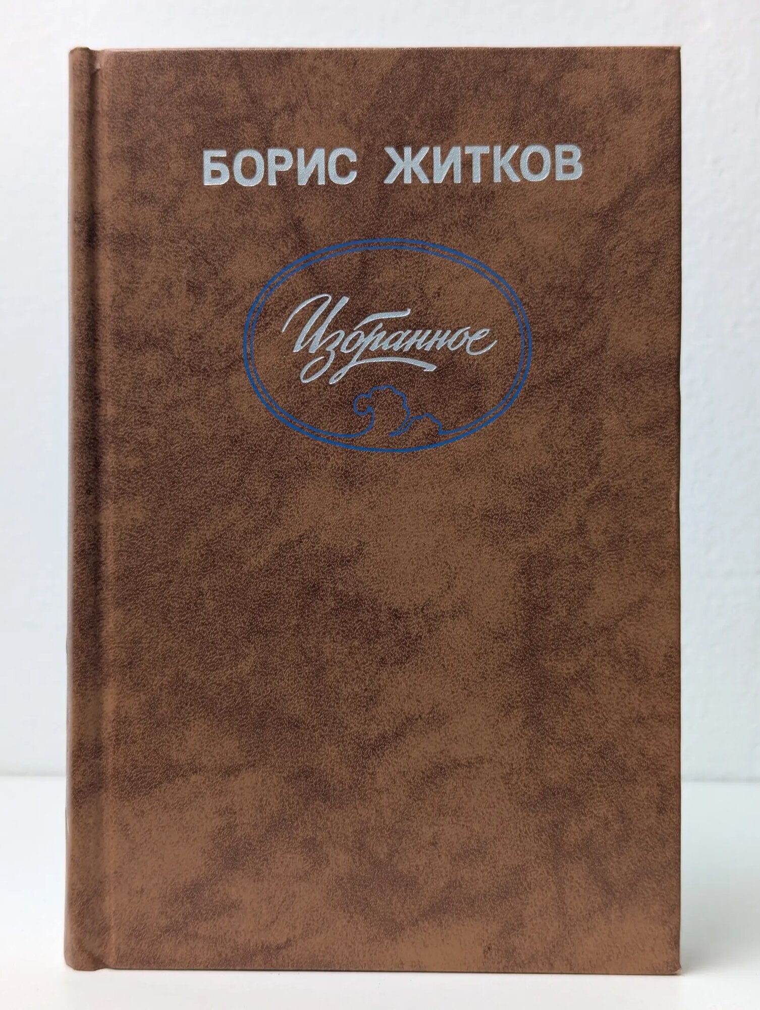 Избранное Житков Борис Степанович 1988