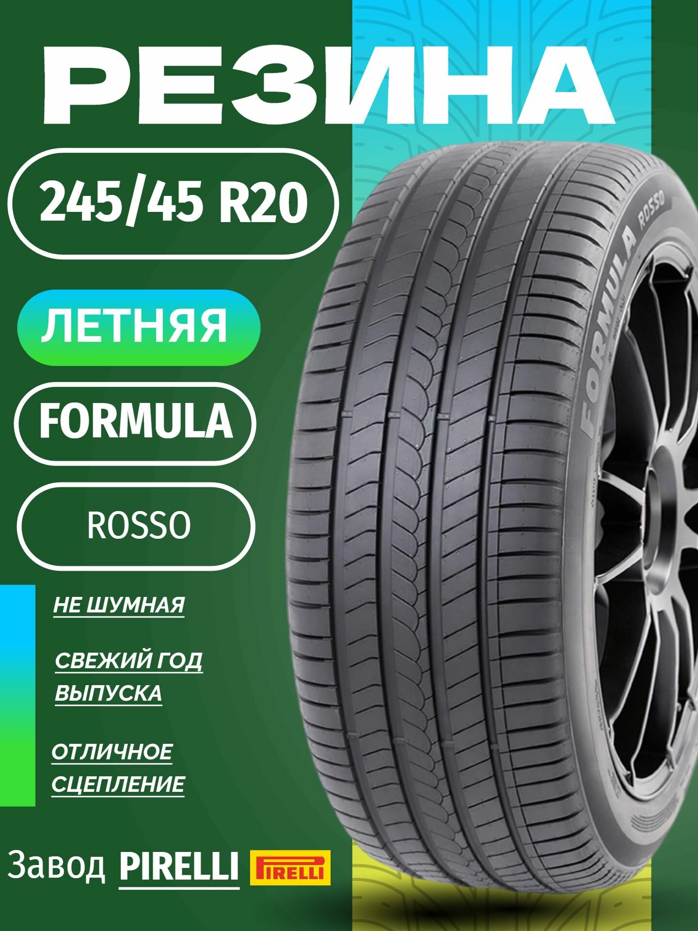 Шины Летние FORMULA 245/45R20 103V XL ROSSO, новые для автомобиля