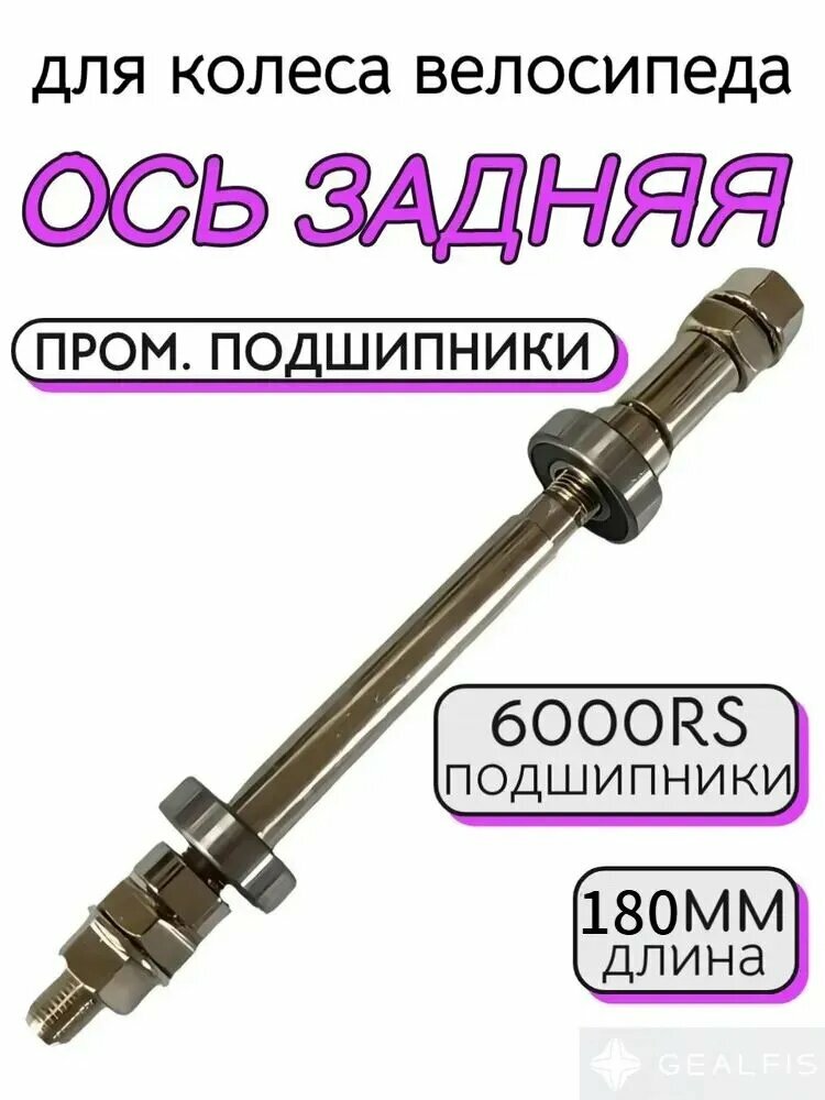 Ось заднего колеса велосипеда 180 mm пром. подшипником