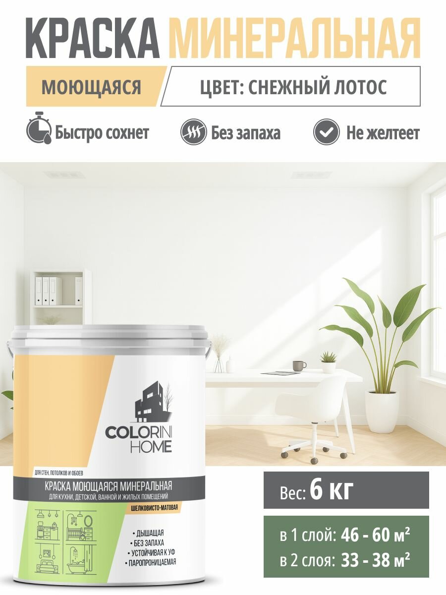 Краска интерьерная моющаяся 6 кг Снежный лотос