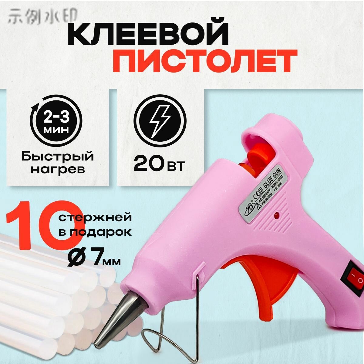 Клеевой пистолет 20 Вт, 7 мм (термопистолет), розовый + 10 клеевых стержней