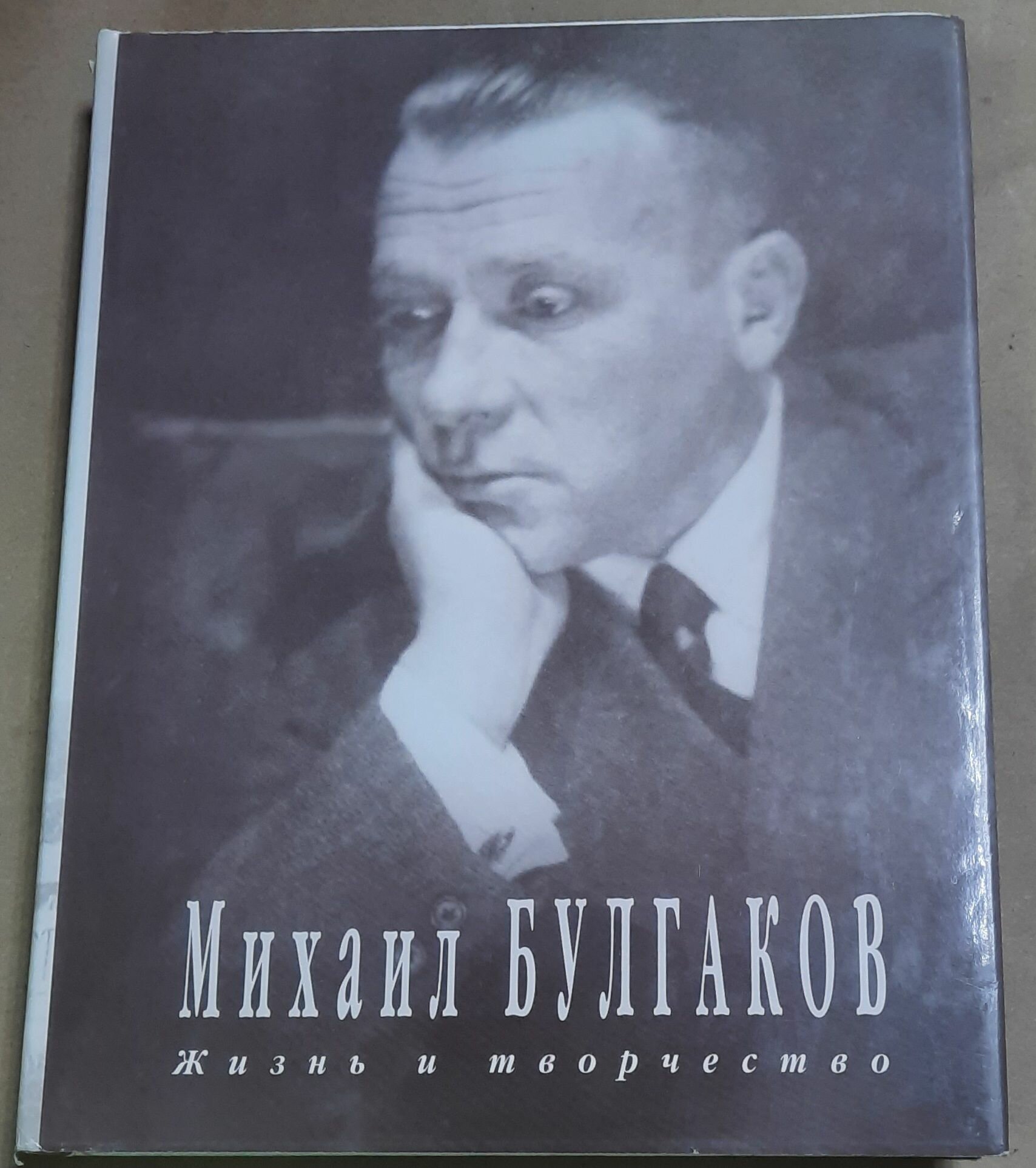 Михаил Булгаков. Жизнь и творчество. Альбом