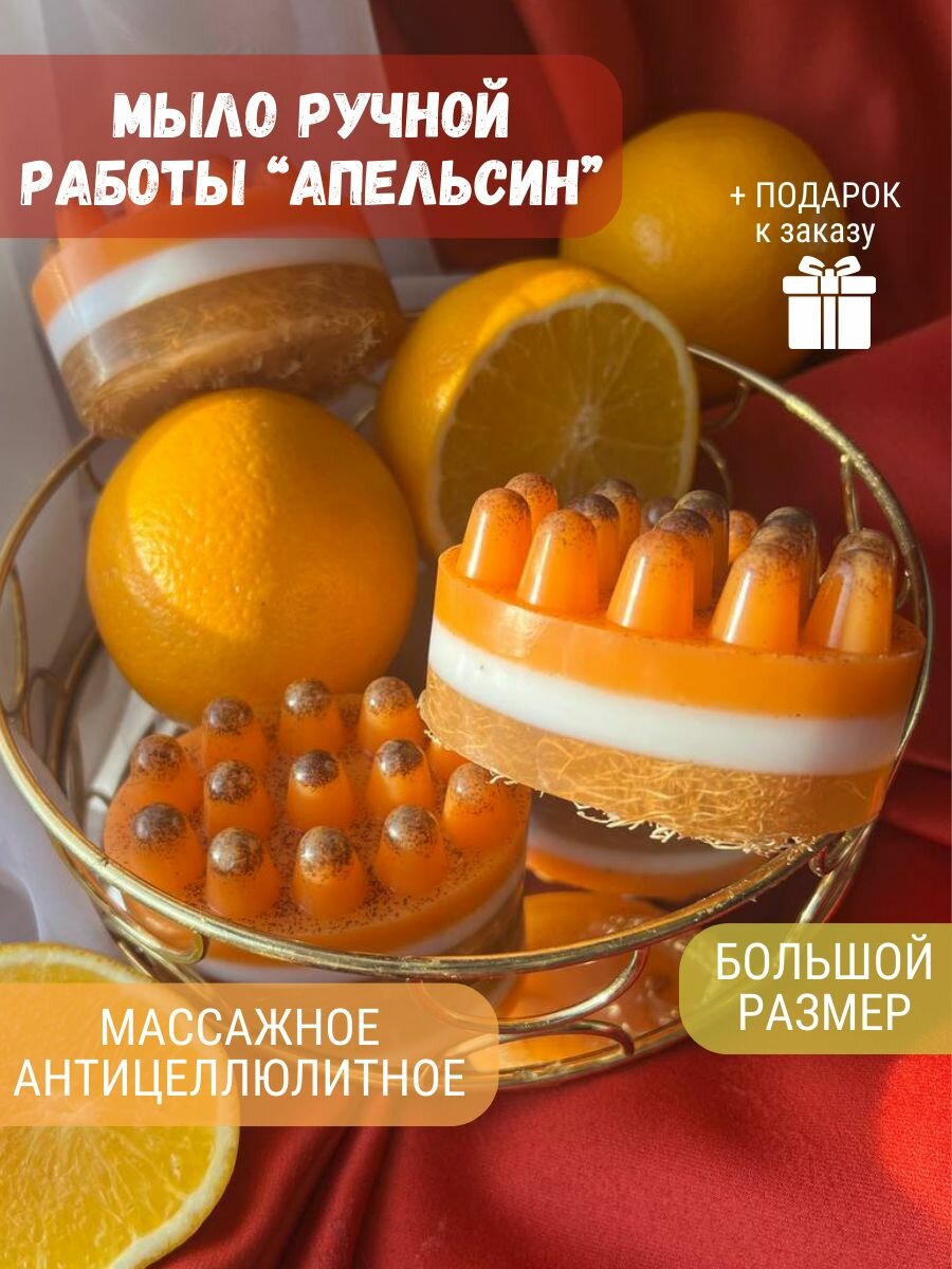 Большое массажное антицеллюлитное мыло ручной работы "Апельсин" 1шт