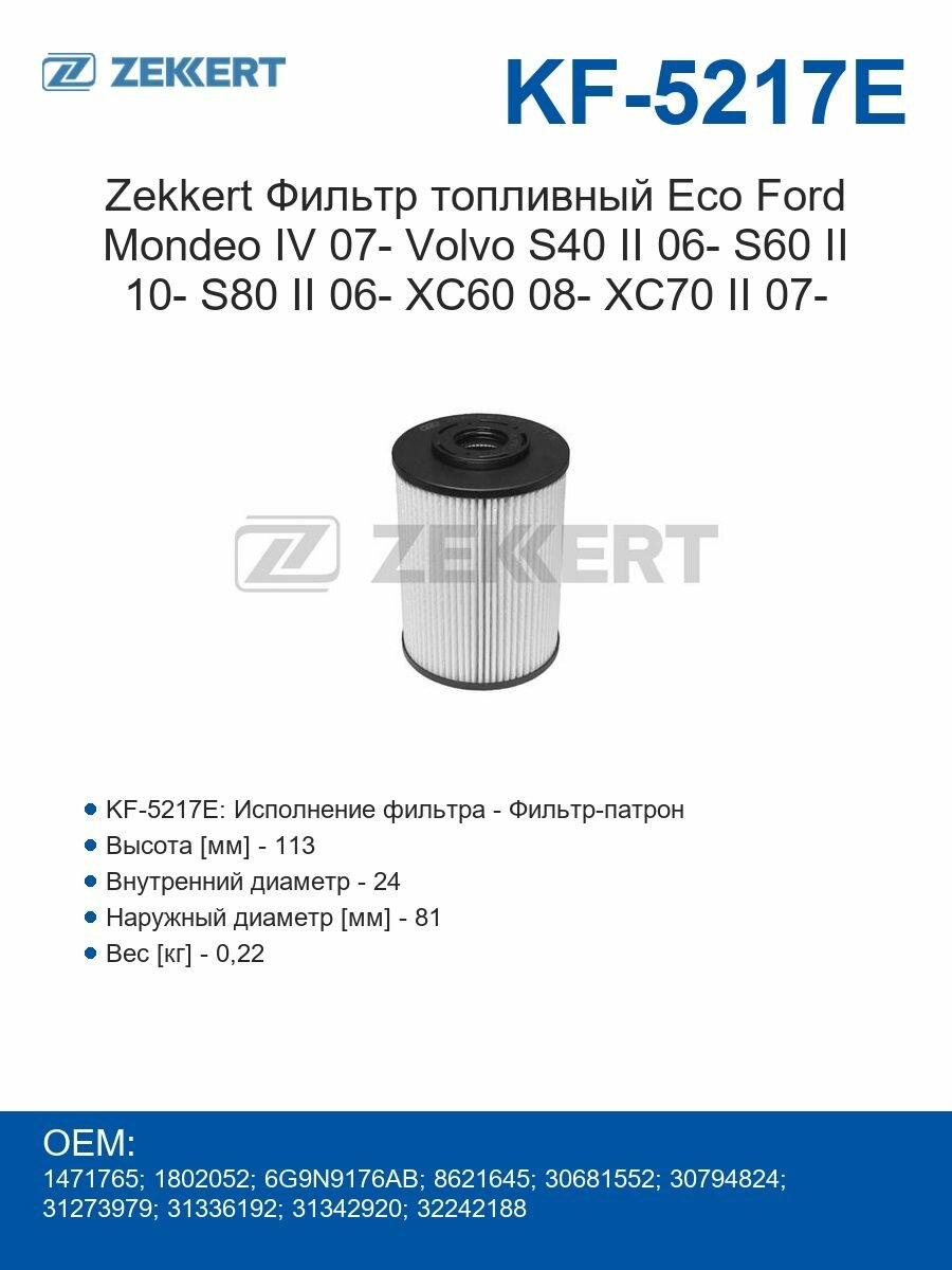 Zekkert Фильтр топливный Eco Ford Mondeo IV 07- Volvo S40 II 06- S60 II 10- S80 II 06- XC60 08- XC70 II 07-
