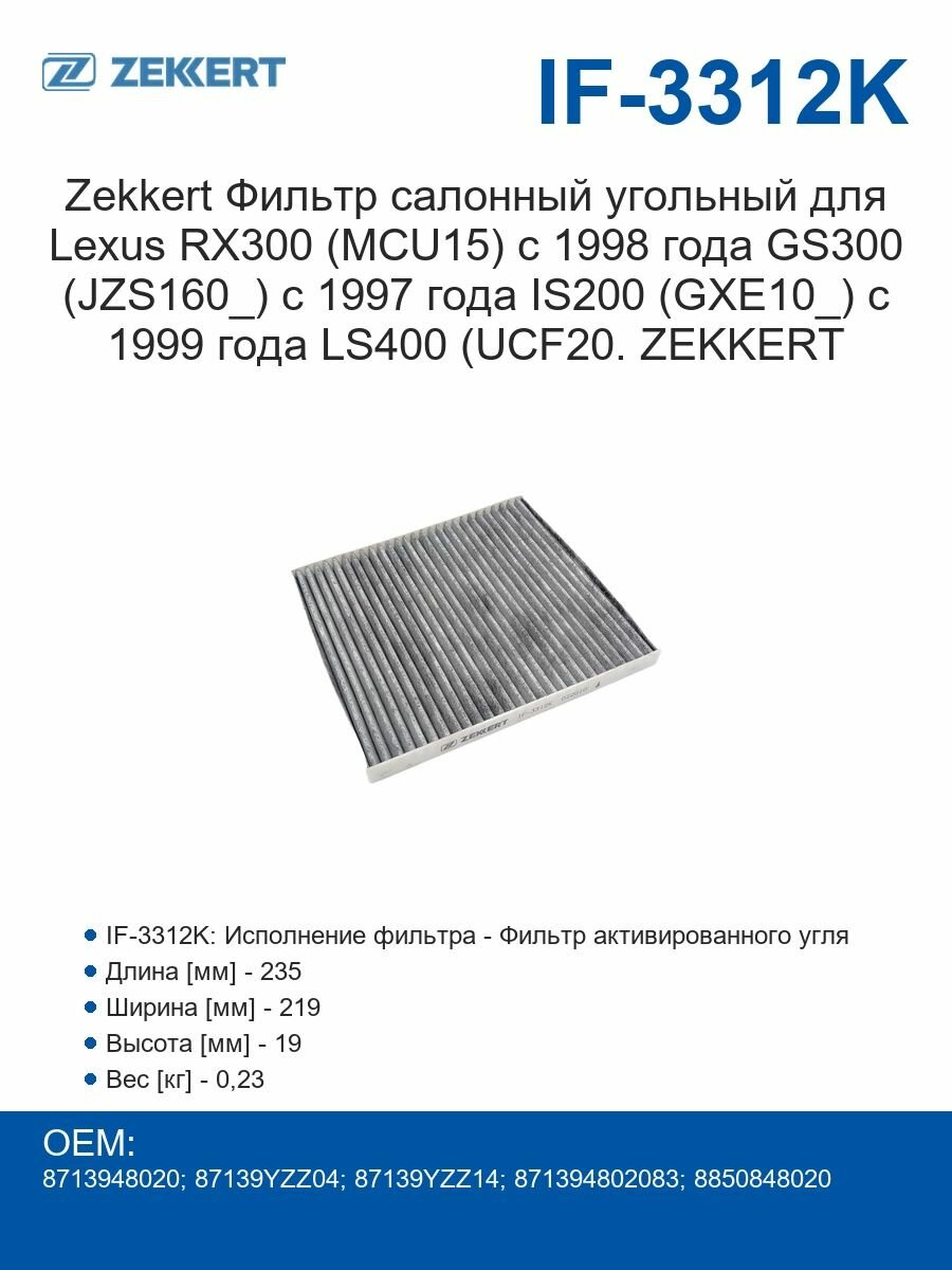 Zekkert Фильтр салонный угольный для Lexus RX300 (MCU15) с 1998 года GS300 (JZS160_) с 1997 года IS200 (GXE10_) с 1999 года LS400 (UCF20. ZEKKERT