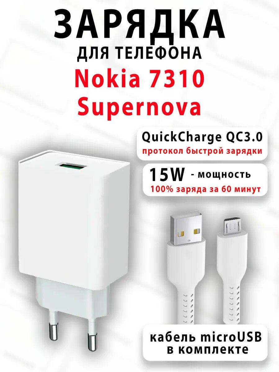 Зарядное устройство для телефона Nokia 7310 Supernova