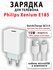 Зарядное устройство для телефона Philips Xenium E185