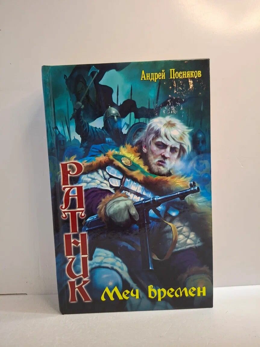 Ратник: Меч времен