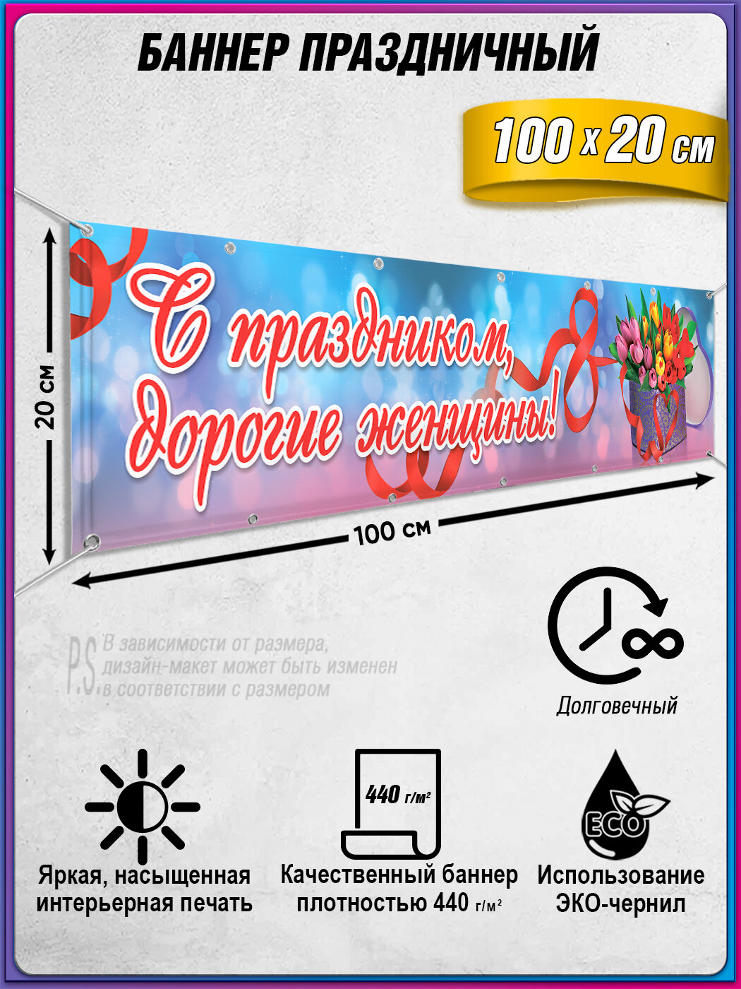 Баннер на 8 марта "С праздником, дорогие женщины" / Фотозона на международный женский день / 1x0.2 м.