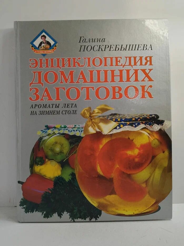 Энциклопедия домашних заготовок