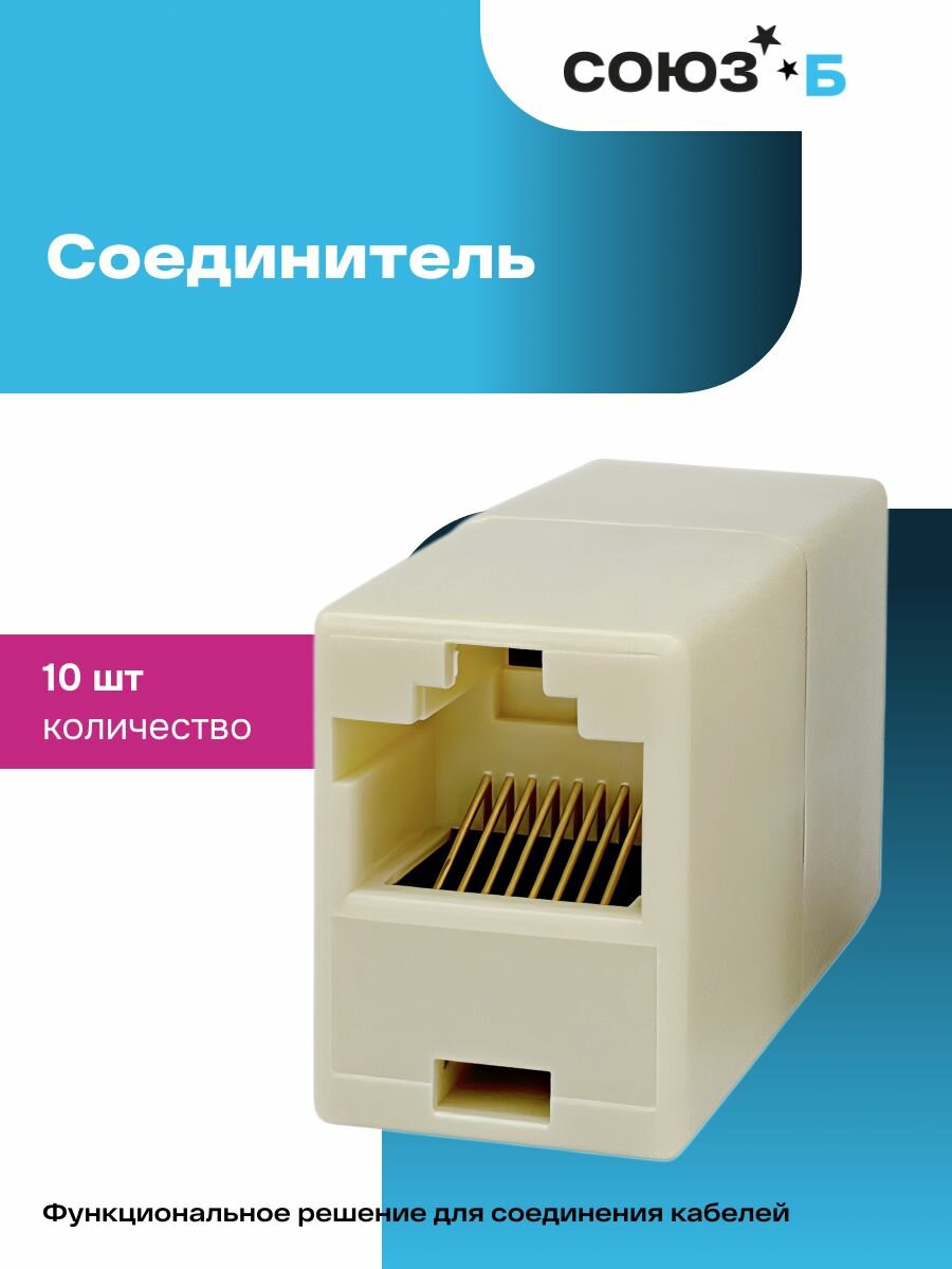 Соединительный модуль RJ-45(8p8c) на RJ45 / бежевый (10 шт)