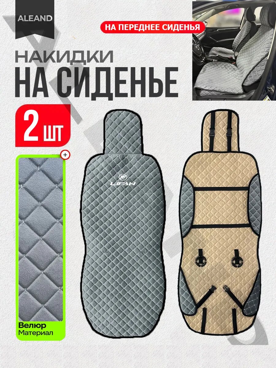 Накидки/Чехлы на передние сидения LIFAN SMILY 328