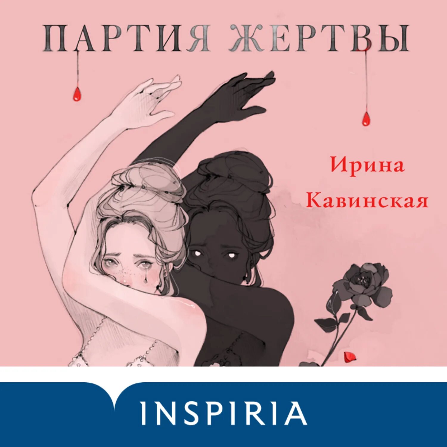 Партия жертвы [Аудиокнига]