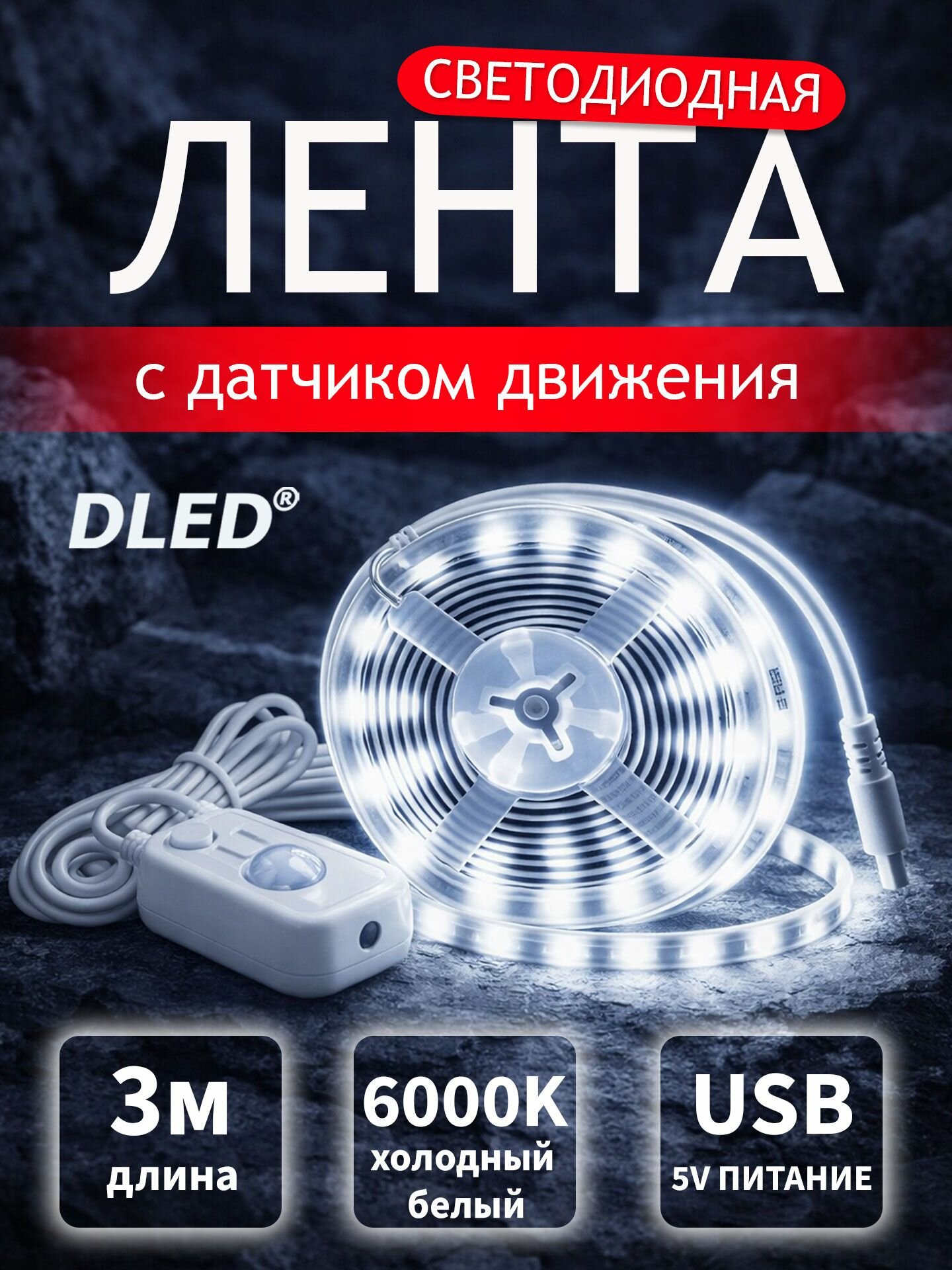 Светодиодная лента с датчиком движения SMD 2835 (60 LED/м), IP22 USB 5V , 6000K холодный белый, 3 метра, бренд DLED