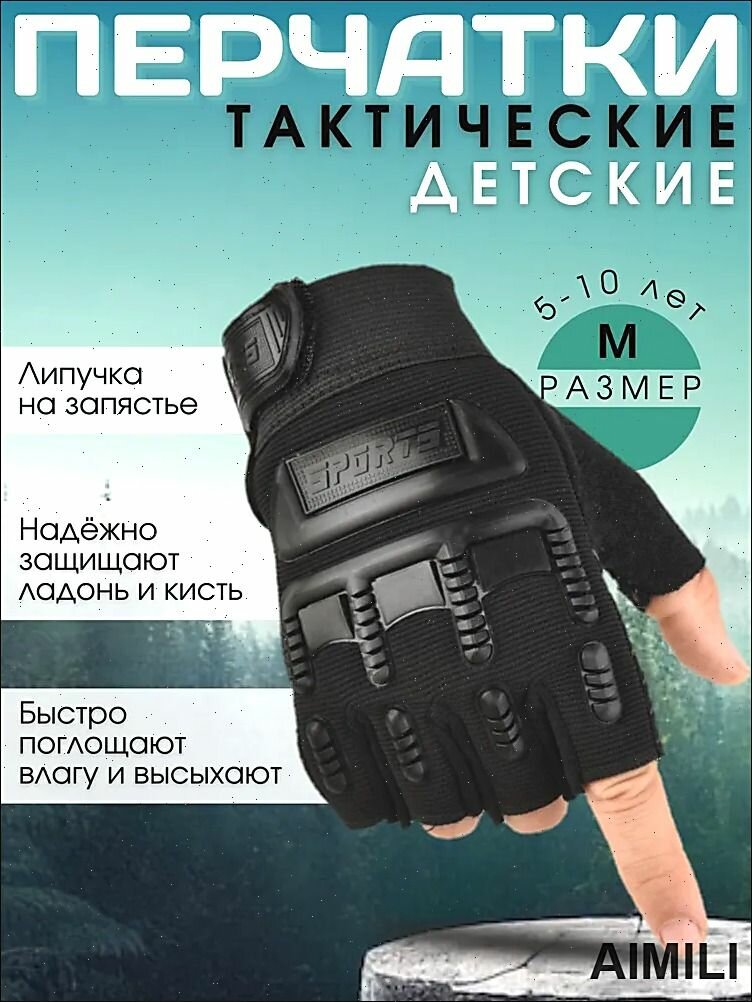 Тактические перчатки без пальцев детские спортивные