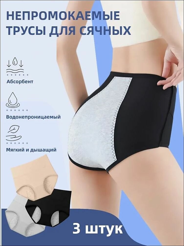 Трусы для месячных менструации многоразовые набор