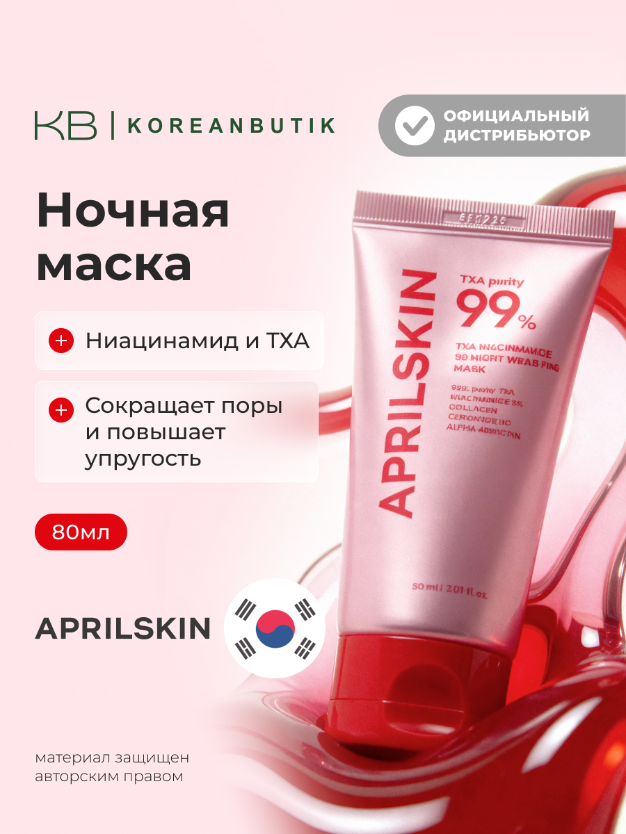 Маска ночная | APRILSKIN TXA Niacinamide 99 Night Wrapping Mask 80ml