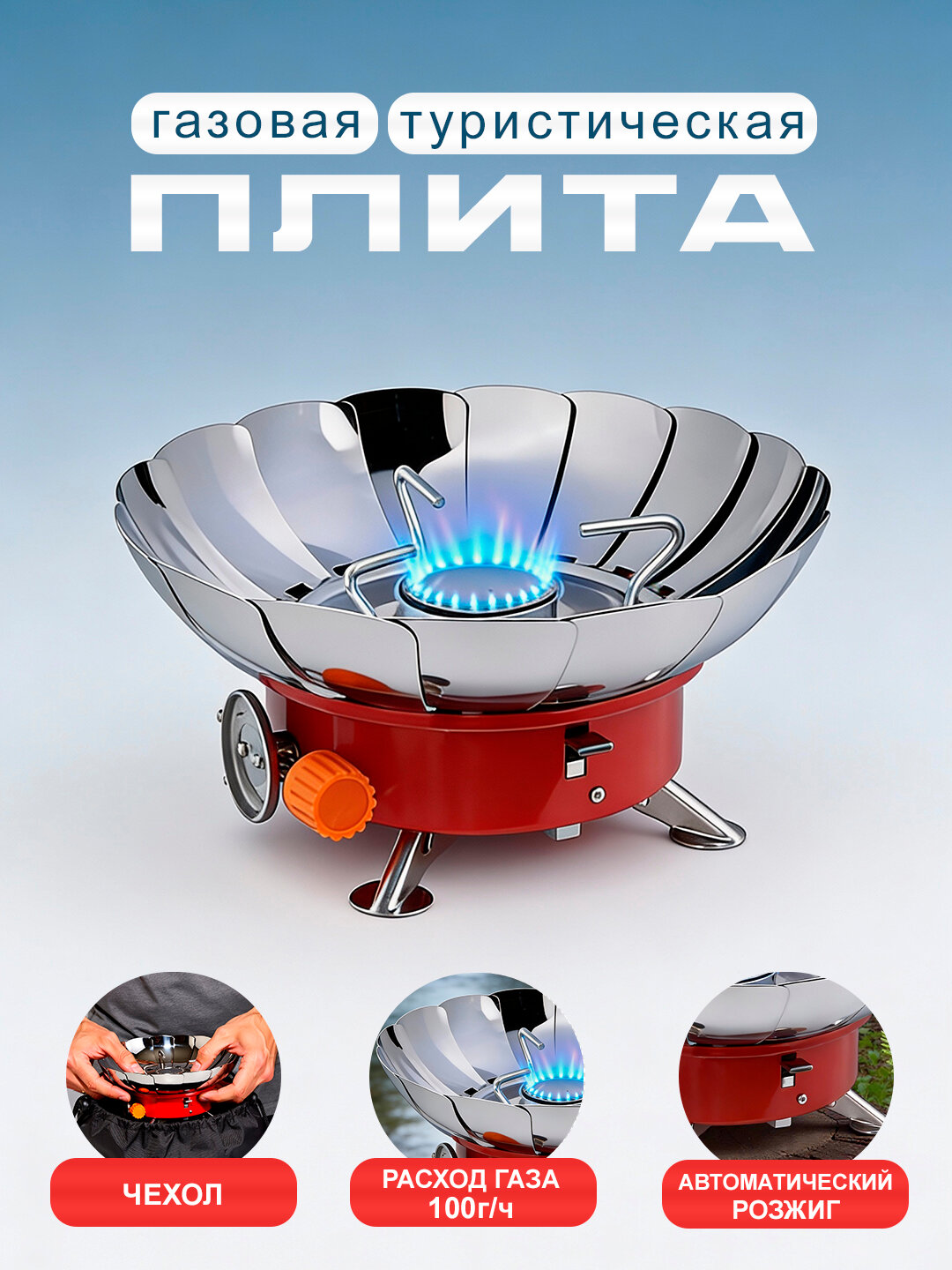 Плита газовая туристическая портативная, походная горелка с автоматическим пьезоподжигом, ветрозащитой и чехлом складная