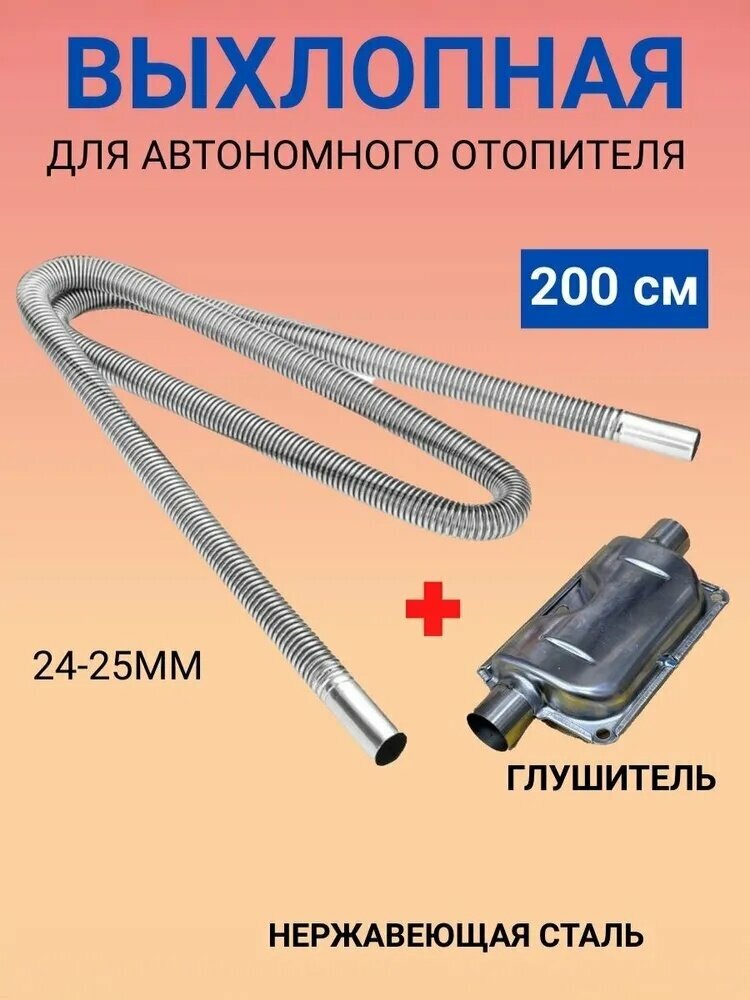 Запчасти для автономного отопителя арт. выхлопная200+глушитель