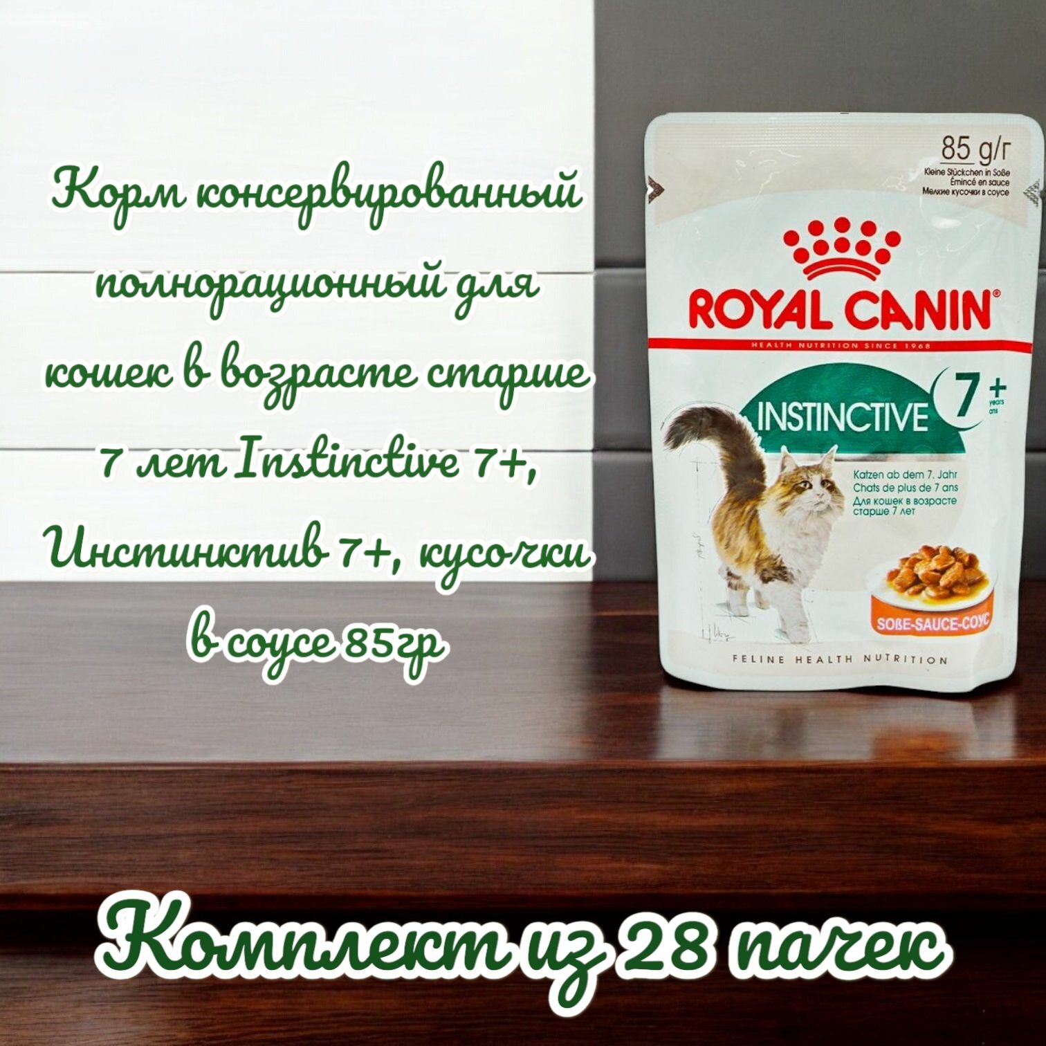 Royal Canin Корм консервированный полнорационный для кошек в возрасте старше 7 лет Instinctive 7+, Инстинктив 7+, кусочки в соусе 85гр (комплект из 28 пачек)
