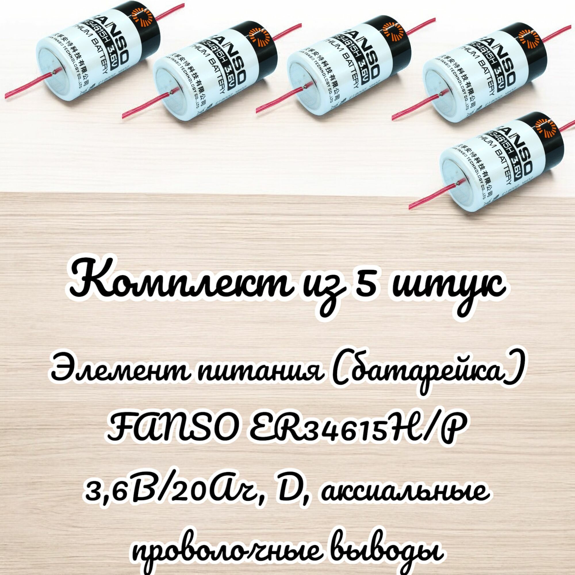 Элемент питания (батарейка) FANSO ER34615H/P 3,6В/20Ач, D, аксиальные проволочные выводы, 5 штук