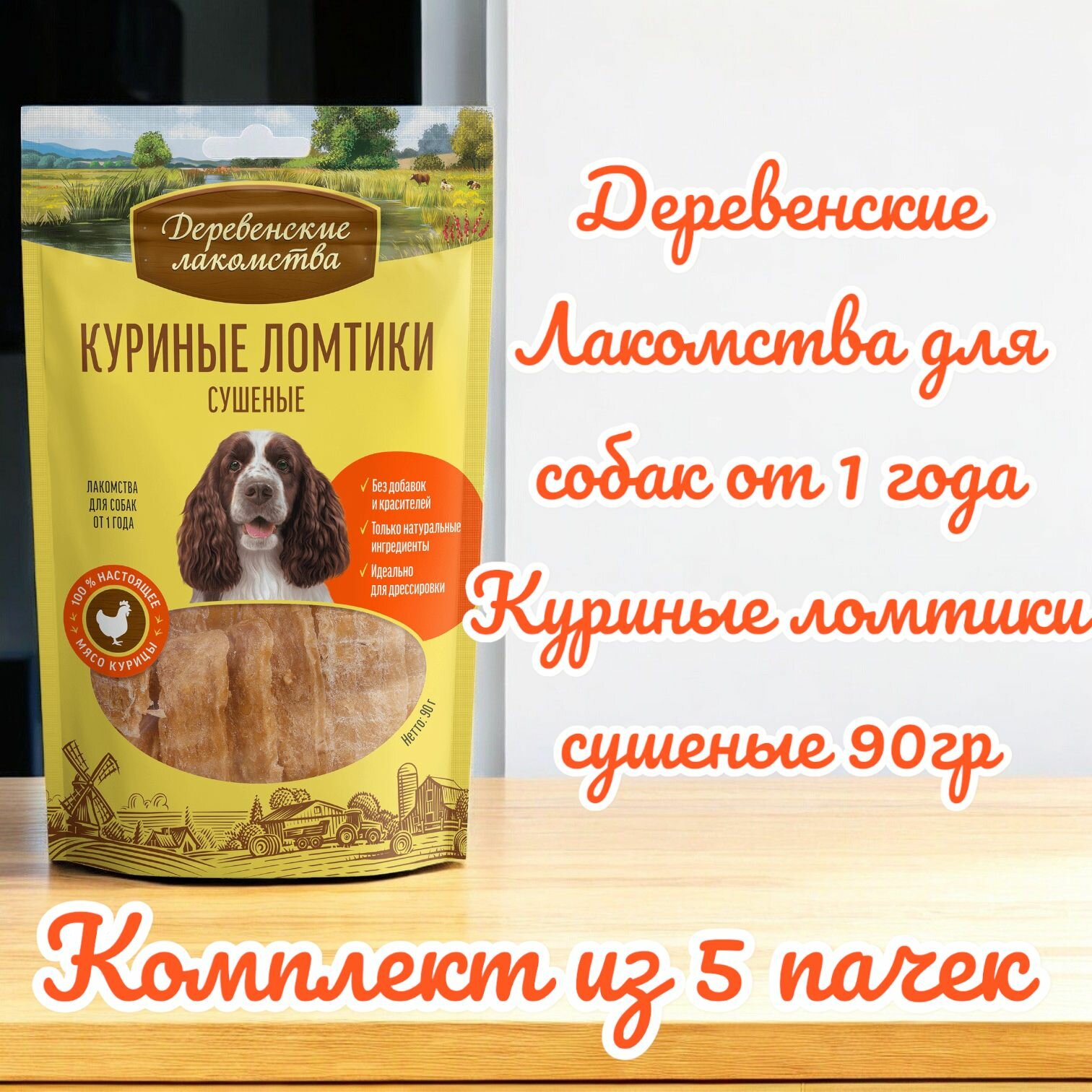 Деревенские Лакомства для собак от 1 года Куриные ломтики сушеные 90гр (комплект из 5 пачек)
